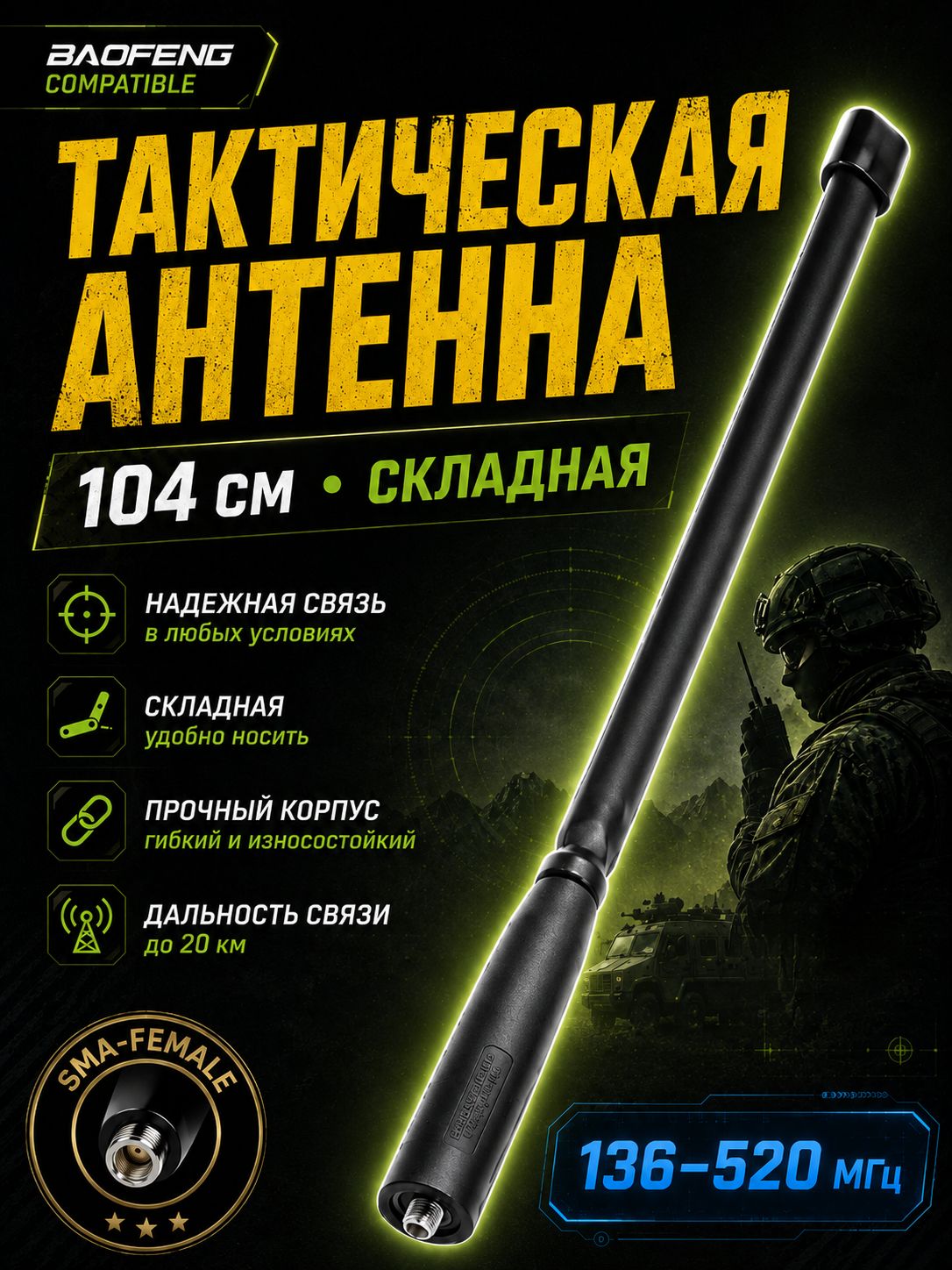 Антенна для раций Baofeng складная тактическая усиленная Female 104 см, 136/520 МГц