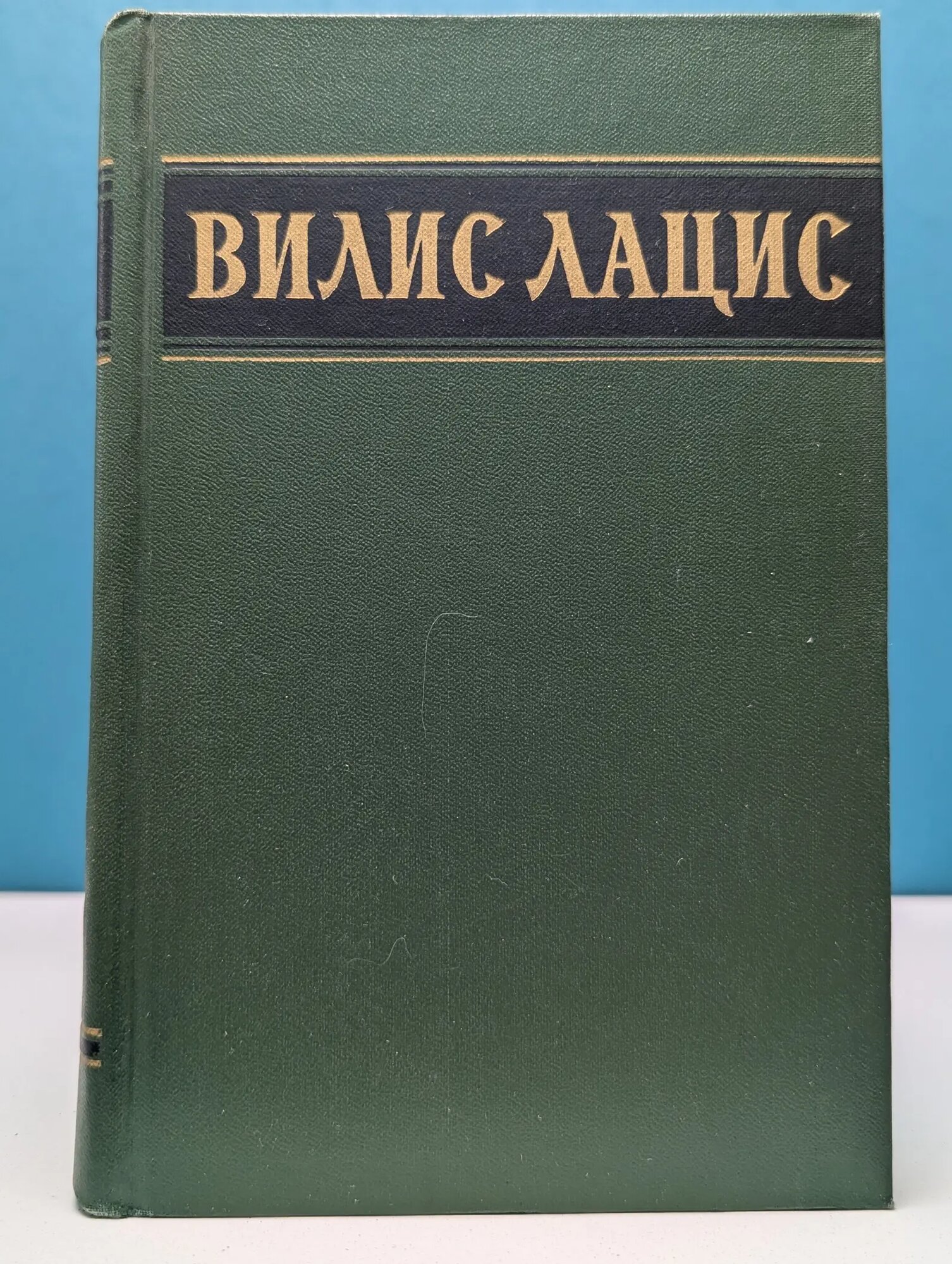 Вилис Лацис. Собрание сочинений в 6 томах. Том 1 Лацис Вилис Тенисович 1954
