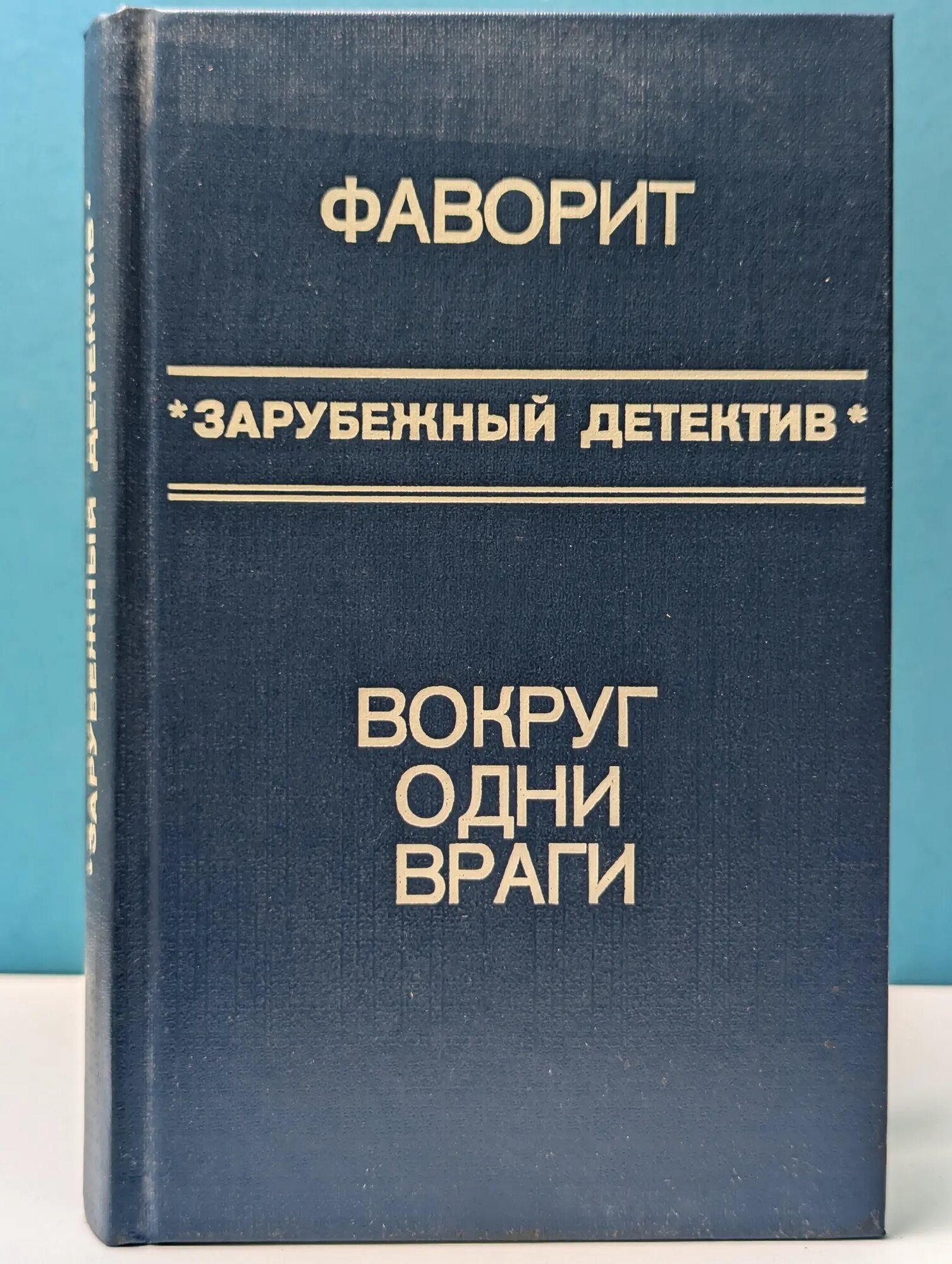 Зарубежный детектив. Фаворит. Вокруг одни враги Фрэнсис Дик, Макдональд Росс 1990