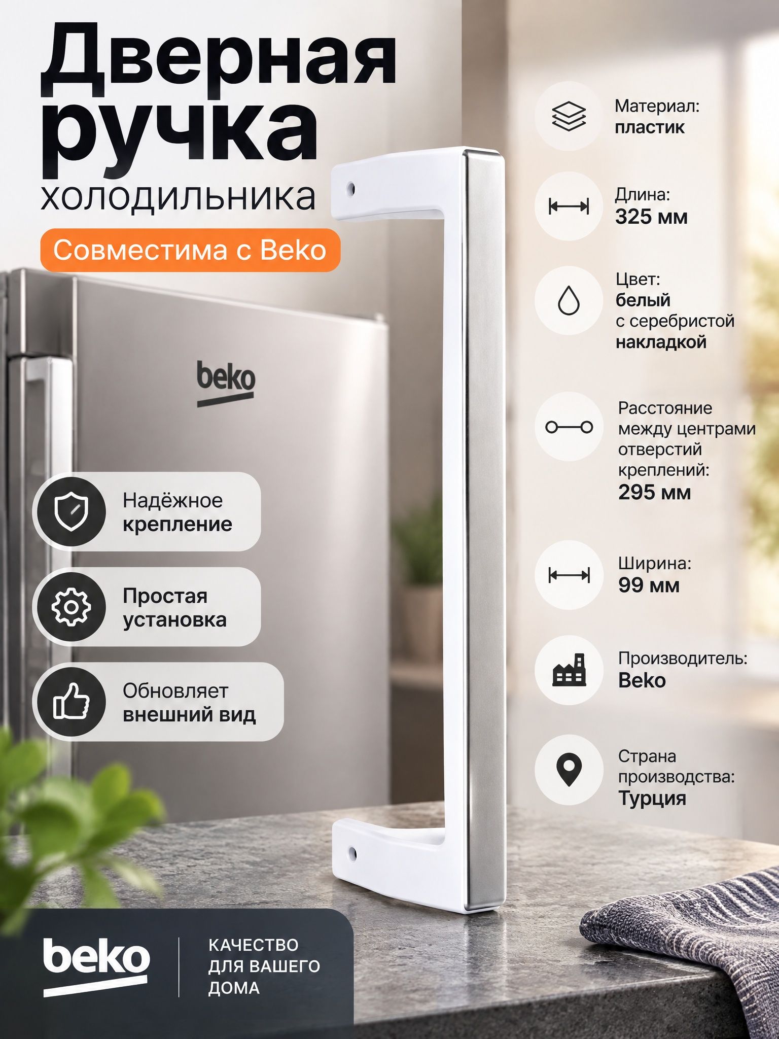 Ручка двери для морозильного шкафа Beko L-325 мм, белая