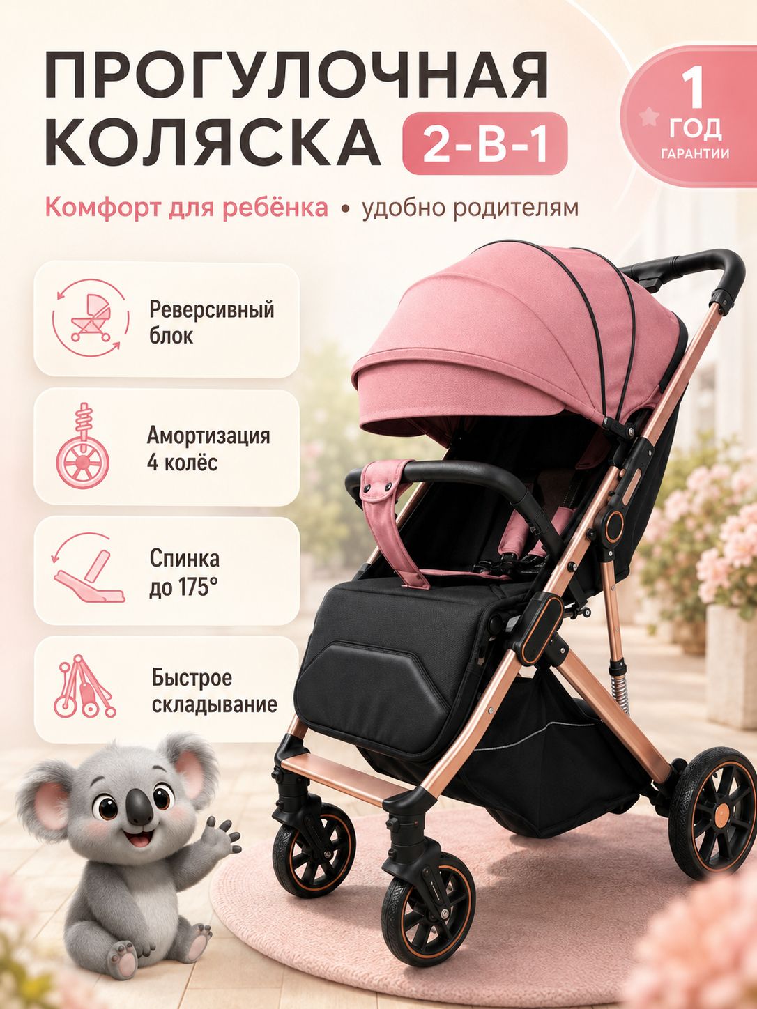 Коляска прогулочная детская всесезонная с реверсивным блоком , сумка в комплекте, розовый
