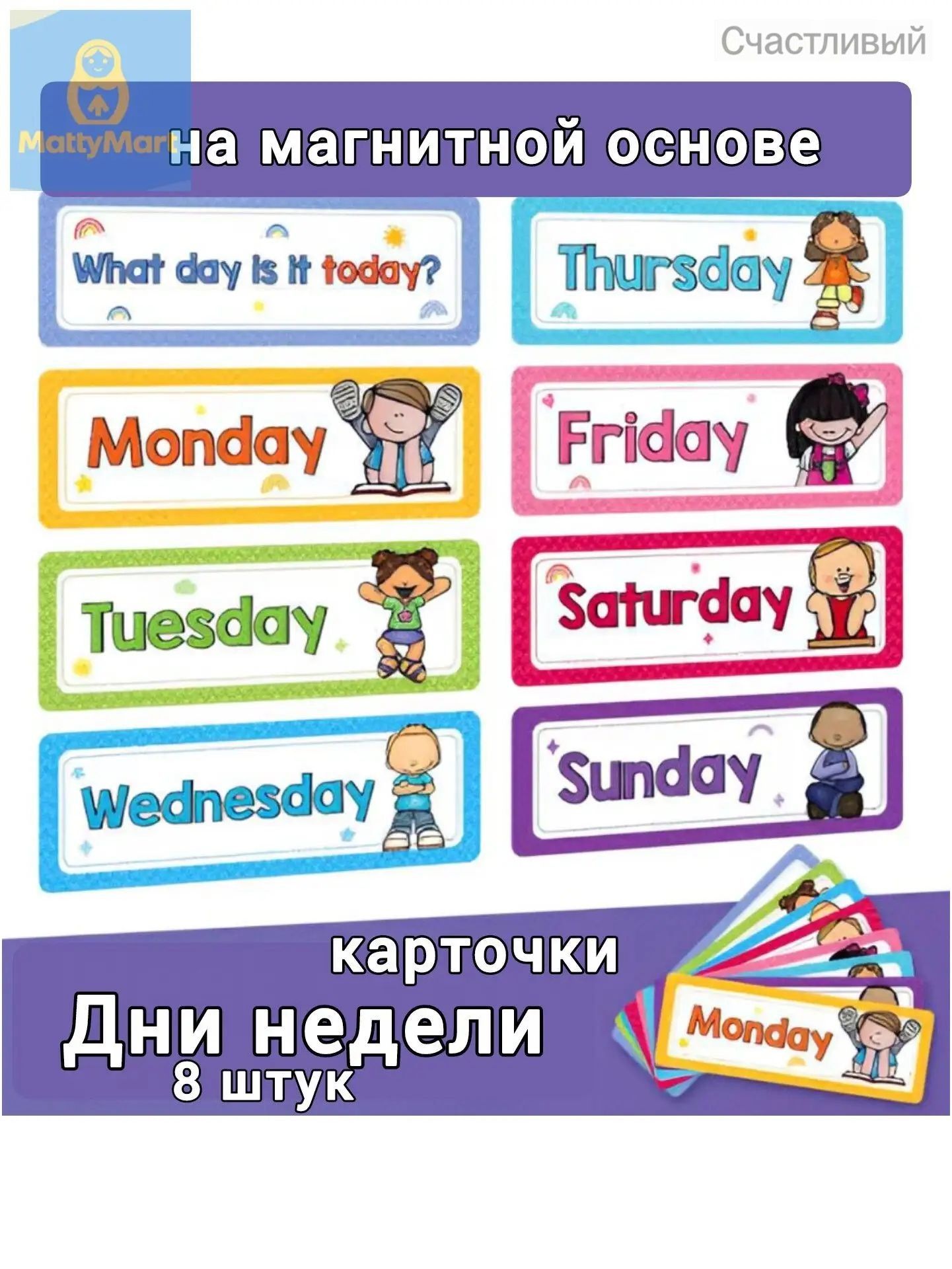 Карточки на английском языке _ Дни недели магнитной основе 8 штук