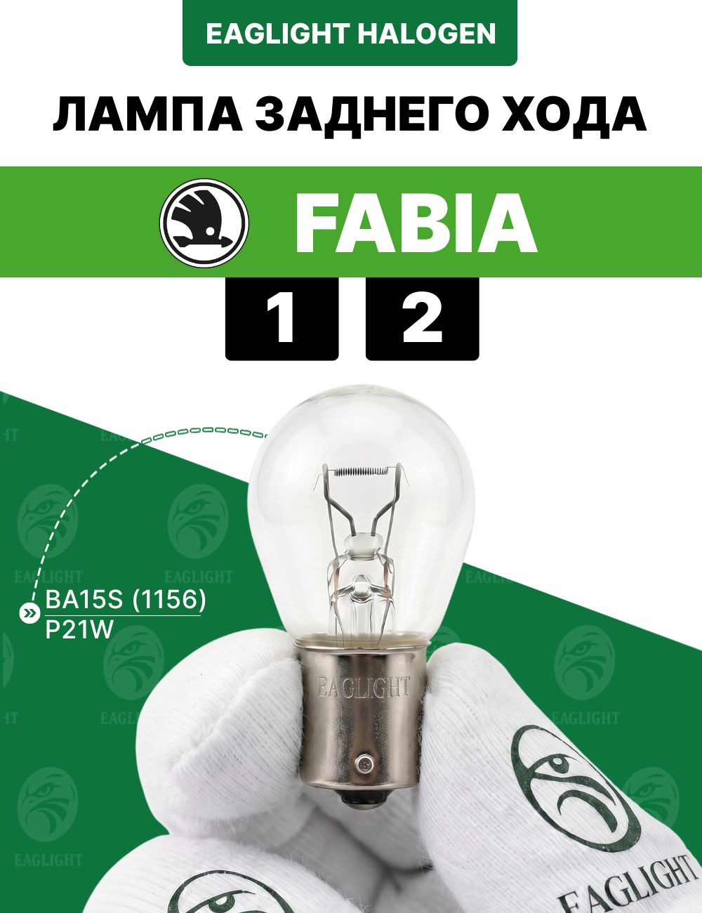 Шкода Фабия лампочка заднего хода / лампа Skoda Fabia 1, 2 цоколь P21W EagLight накаливания 12V BA15S (1156) фонарь