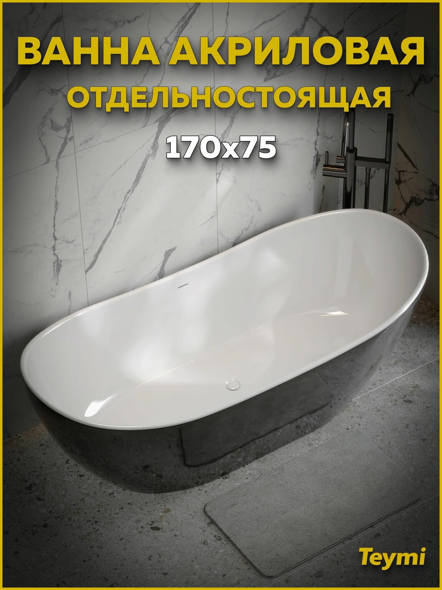 Ванна акриловая 170x75 отдельностоящая Teymi Valma черная глянцевая T130209