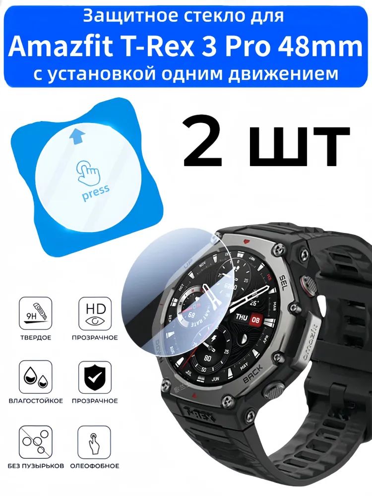 Защитная пленка из закаленного стекла для Amazfit T-Rex 3 pro 48мм, ударопрочная и ударостойкая, прочная и долговечная/ с олеофобным покрытием, Установка одним движением