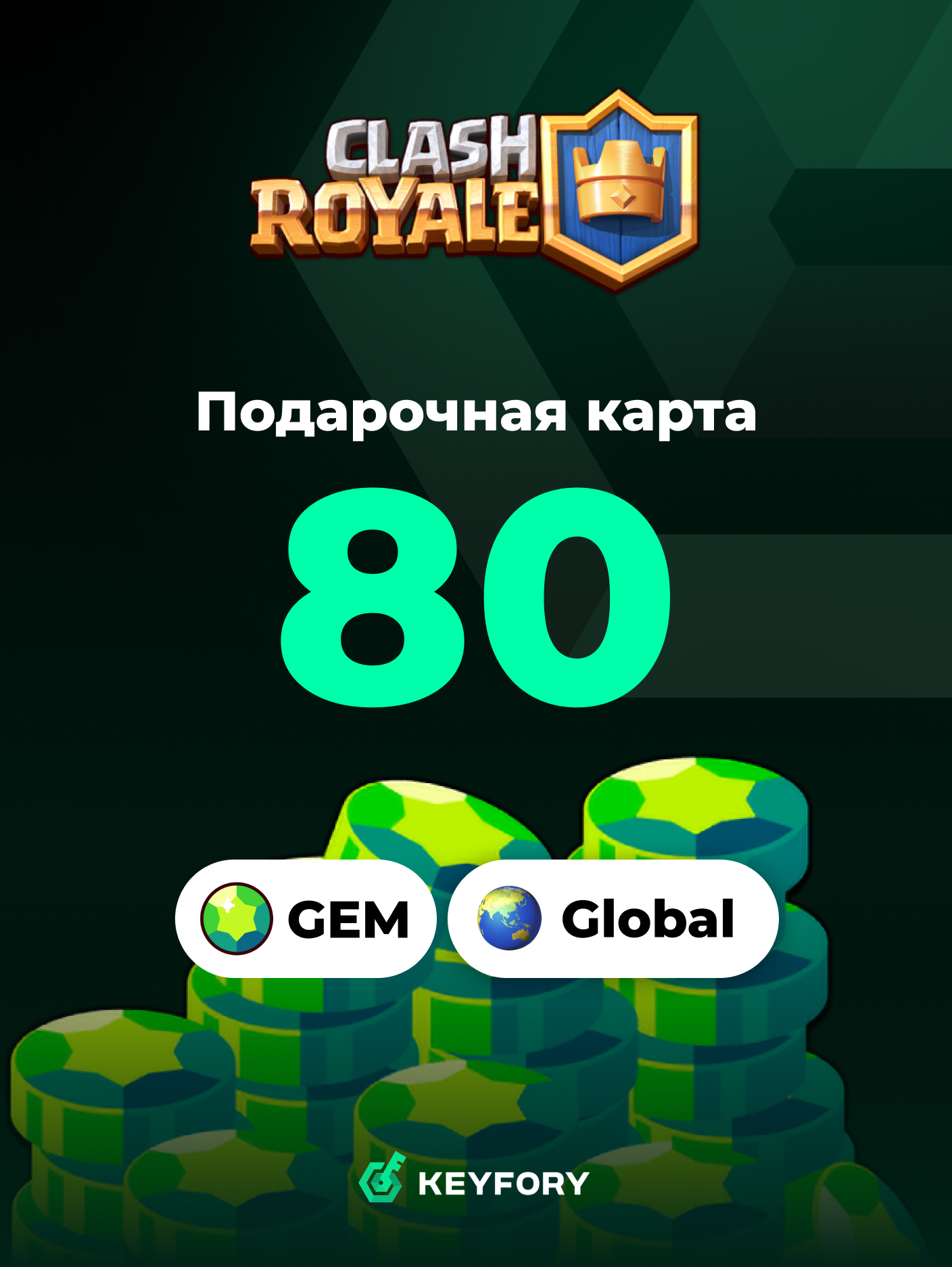 Пополнение Clash Royale на 80 гемов / Gems / Любой регион / Цифровой ключ