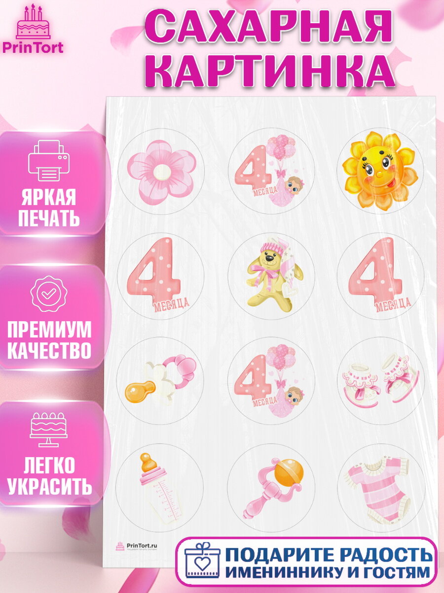 Сахарная картинка для торта Девочке 4 мес. Украшения для торта девочке на День Рождения. Декор для выпечки PrinTort