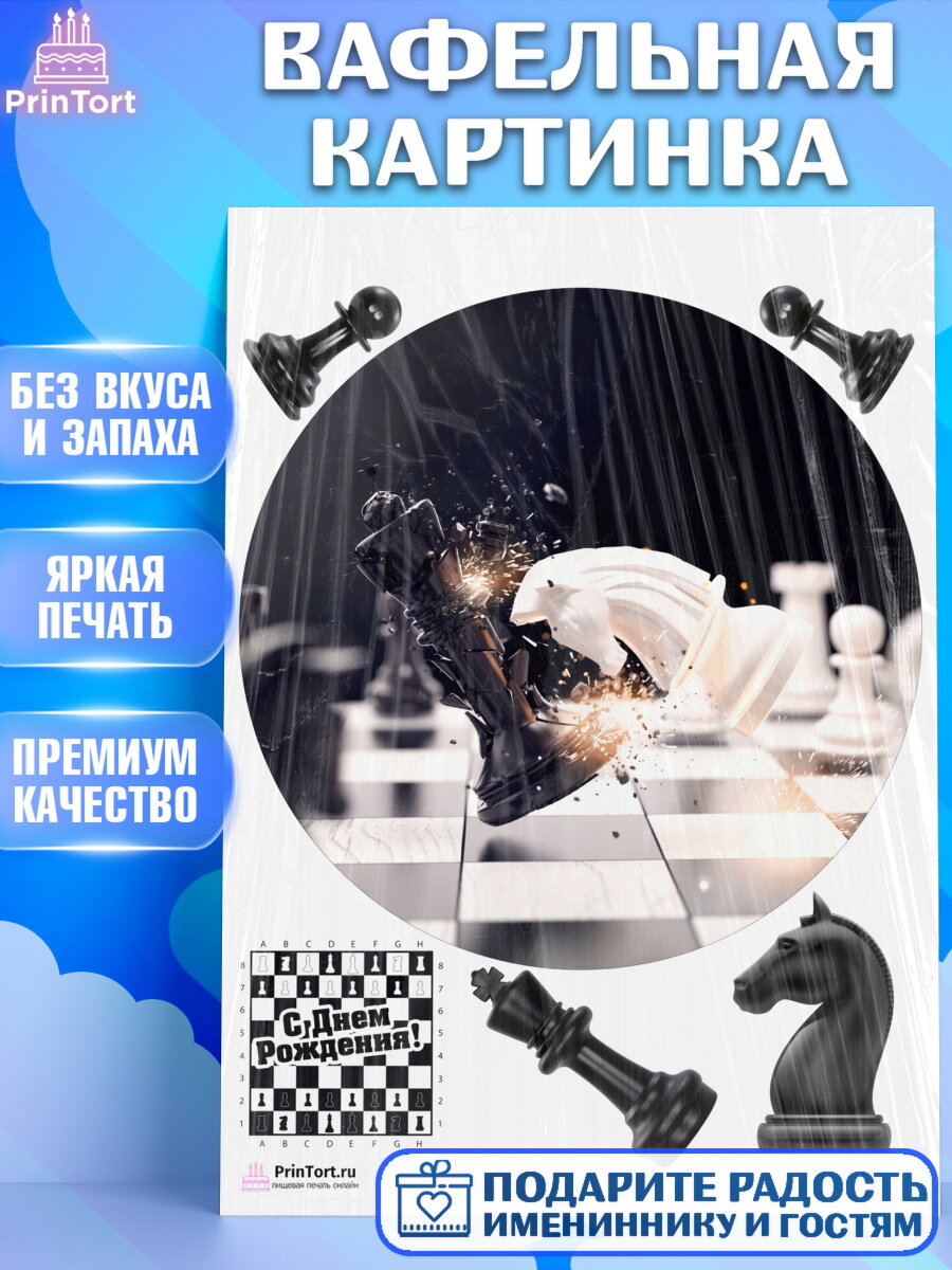 Вафельная картинка для торта Шахматы. Украшения для торта мальчику на День Рождения. Декор для выпечки PrinTort