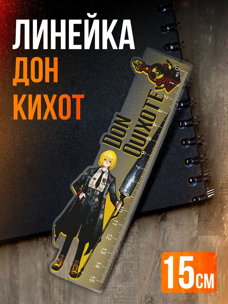 Линейка 15 см Limbus Company Дон Кихот