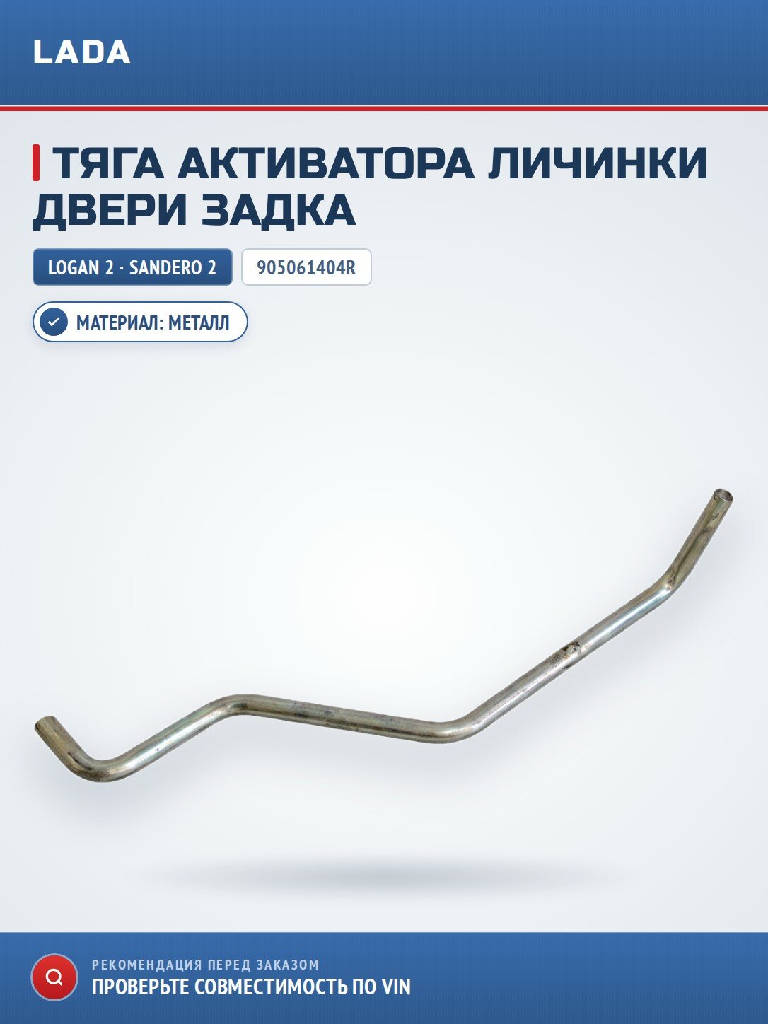 Тяга Двери баг Активатор-личинка (мет)