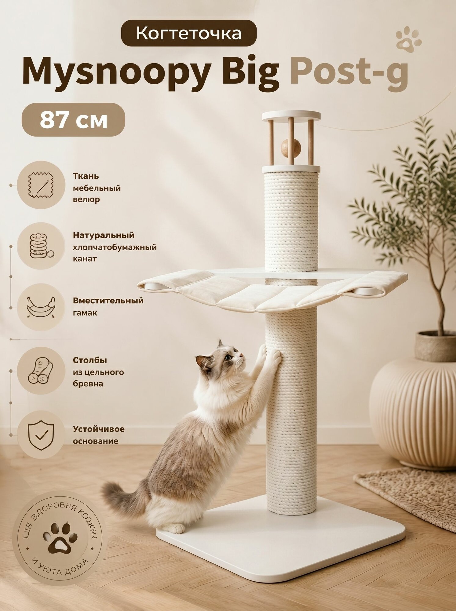 Когтеточка столбик с гамаком Mysnoopy Big Post-g 87 см, цвет белый , ткань белая