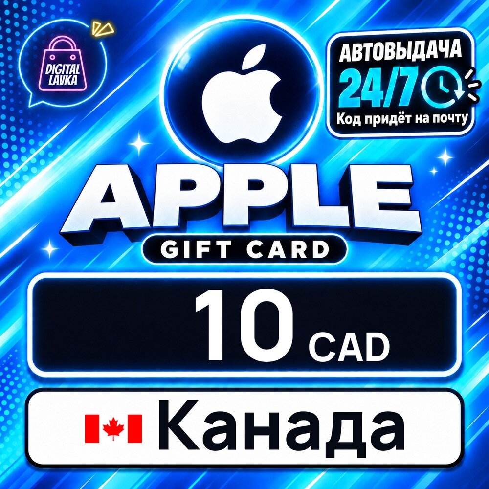 Apple Gift Card Канада · CAD 10 — карта оплаты, цифровой код пополнения счёта, моментальная доставка