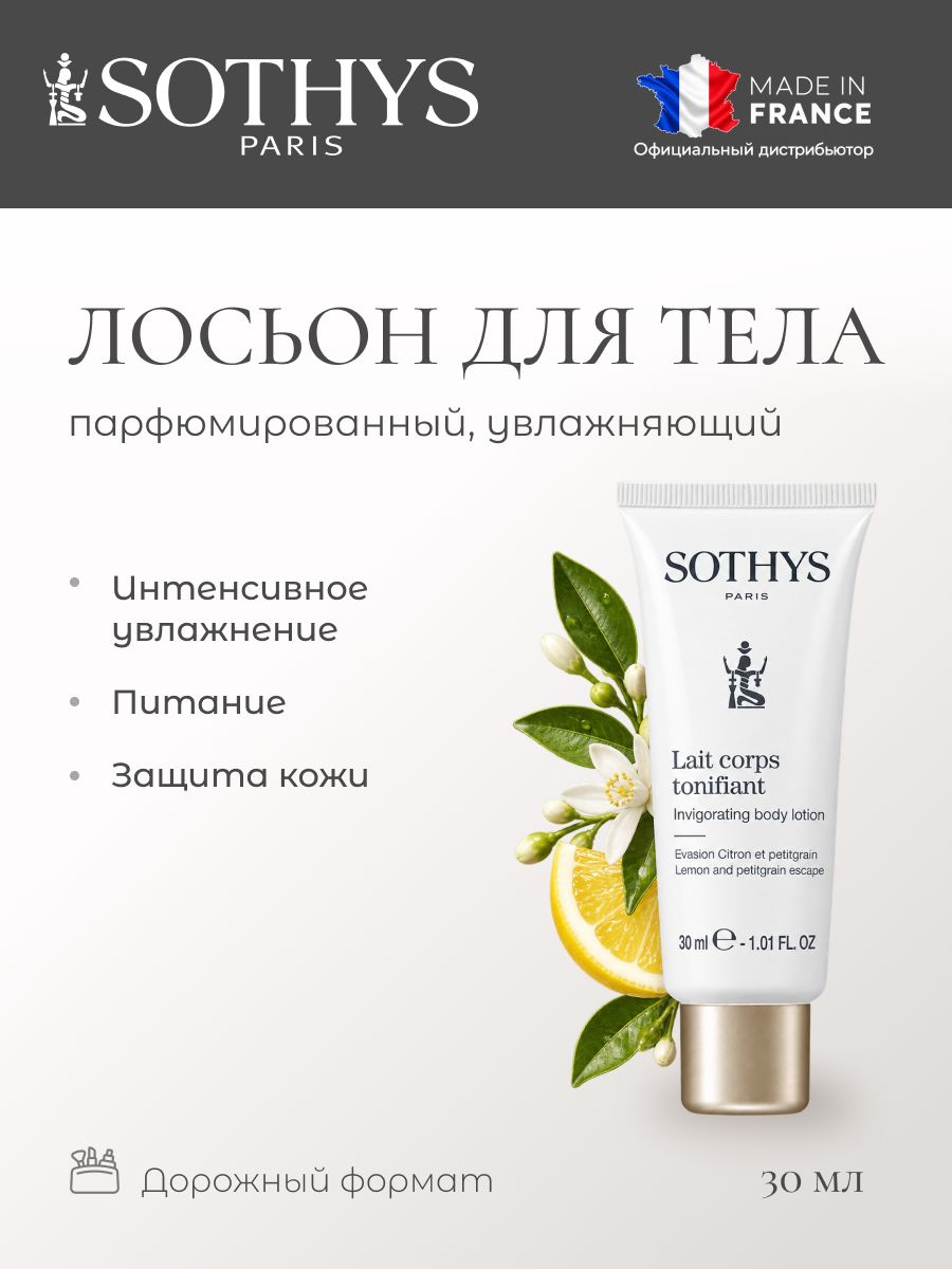 Молочко для тела Sothys Лимон-Петитгрейн 30 мл.