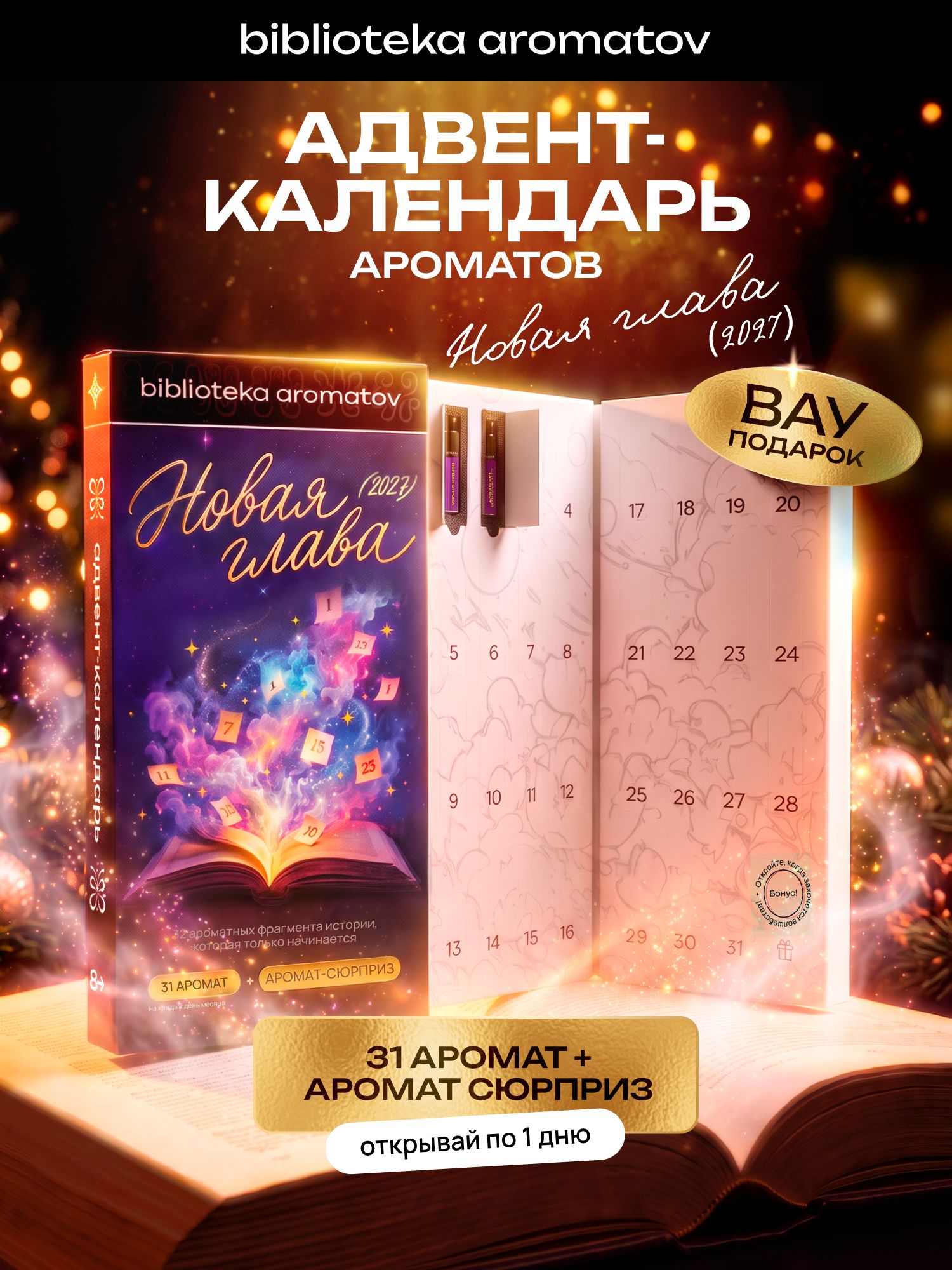 Адвент-календарь новогодний с духами "Новая глава" 32 аромата, набор женских духов, парфюмерная вода, подарок женщине на Новый год