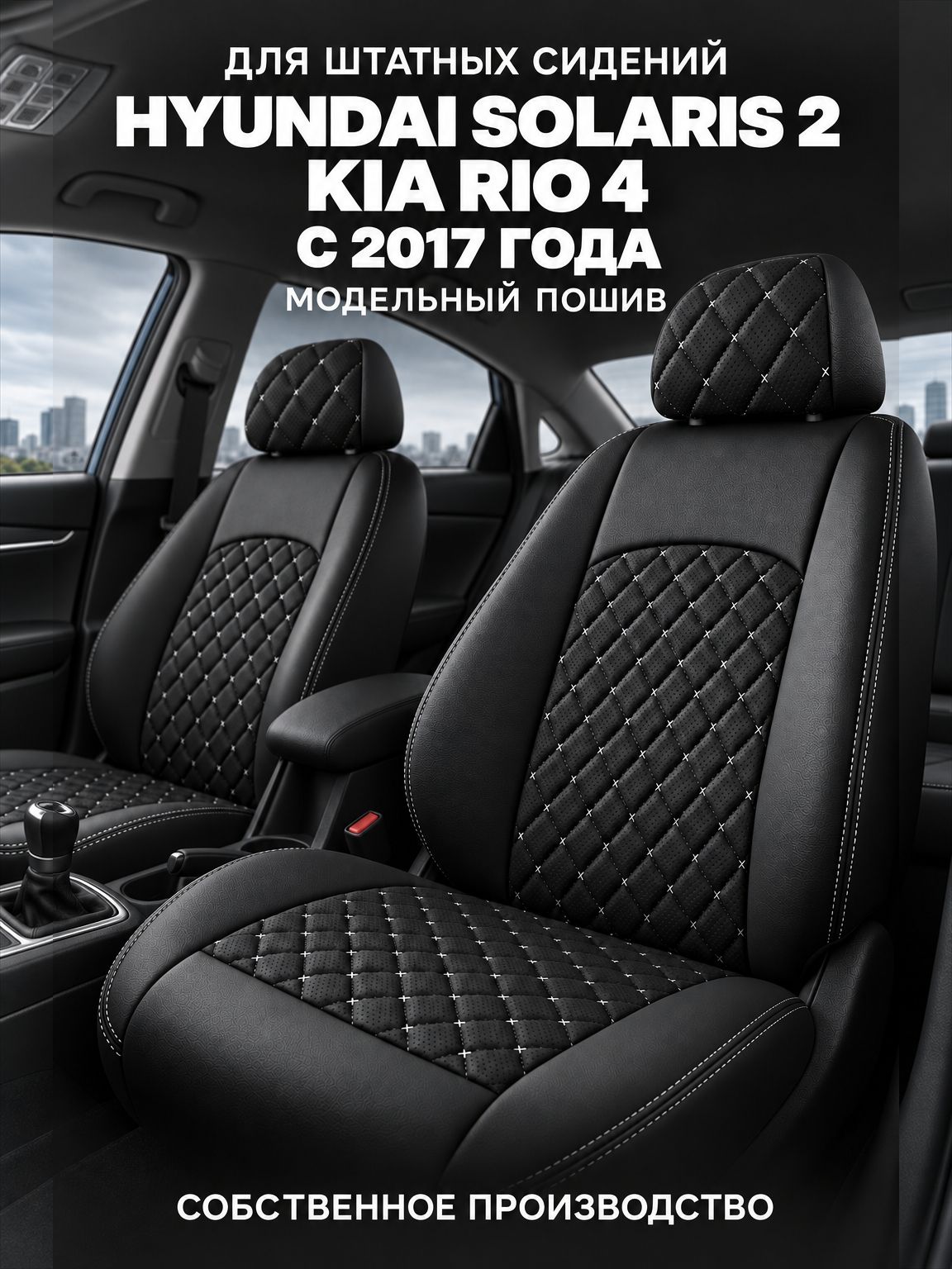 Чехлы Hyundai Solaris 2 / Kia Rio 3 Киа Рио 4