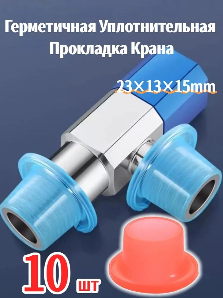Герметичная Уплотнительная Прокладка Крана, Клапан С Резьбой, Наружный Диаметр 25 Мм, Внутренний Диаметр 15 Мм, Белый/Синий/Красный