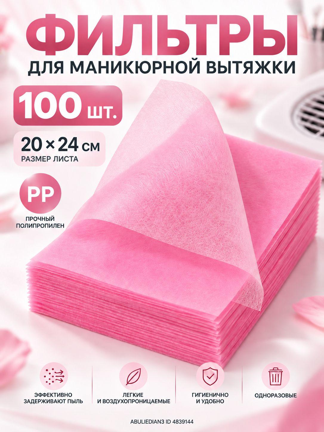 Одноразовый нейл-арт пылесос фильтровальная бумага пылезащитная фильтровальная ткань белого цвета