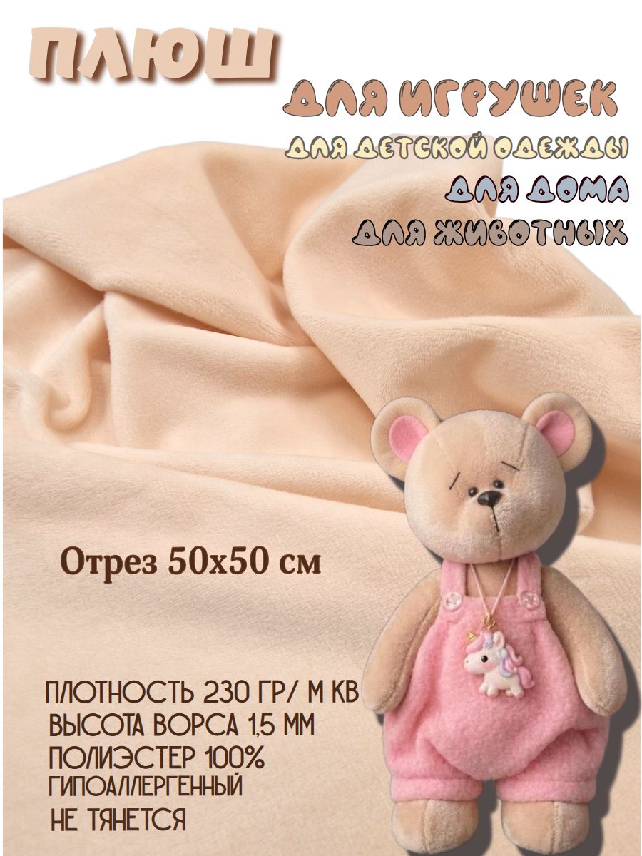 Плюш для игрушек. Цвет светло-бежевый, светло-персиковый. Отрез 50х50 см. Ткань для шитья и творчества.