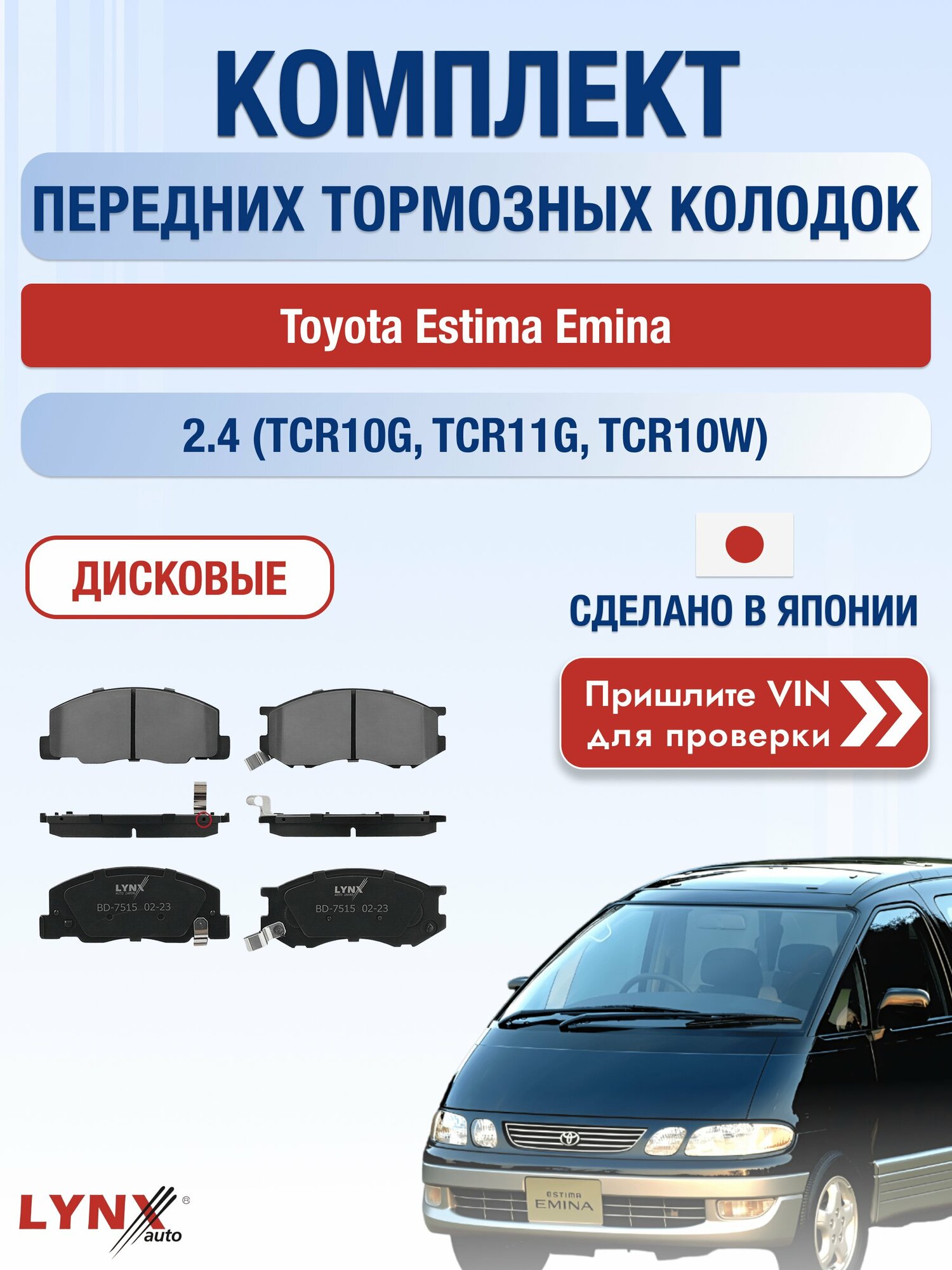 Комплект передних колодок на Toyota Estima Emina 2.4 (TCR10G) (2TZ-FE) / 1992-1999 / Тойота Эстима Эмина ВD-7515