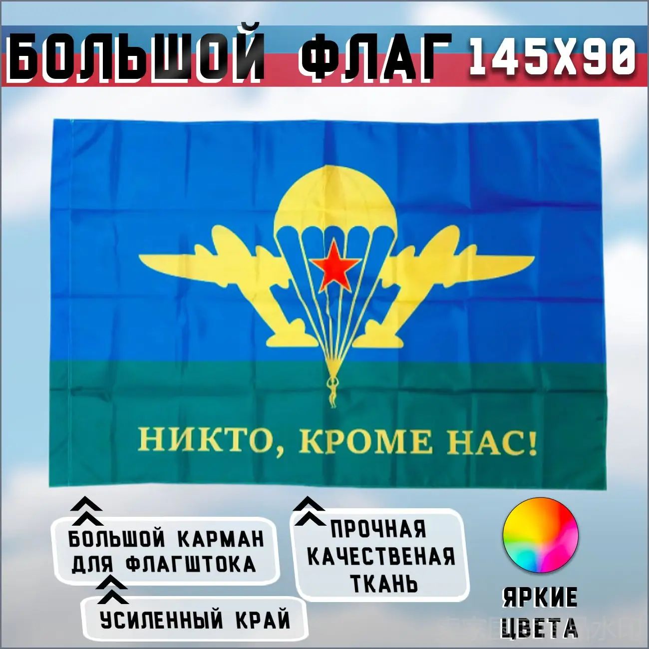 Большой флаг ВДВ СССР 90х145 см, флаг Воздушно-десантных войск СССР - Никто кроме нас