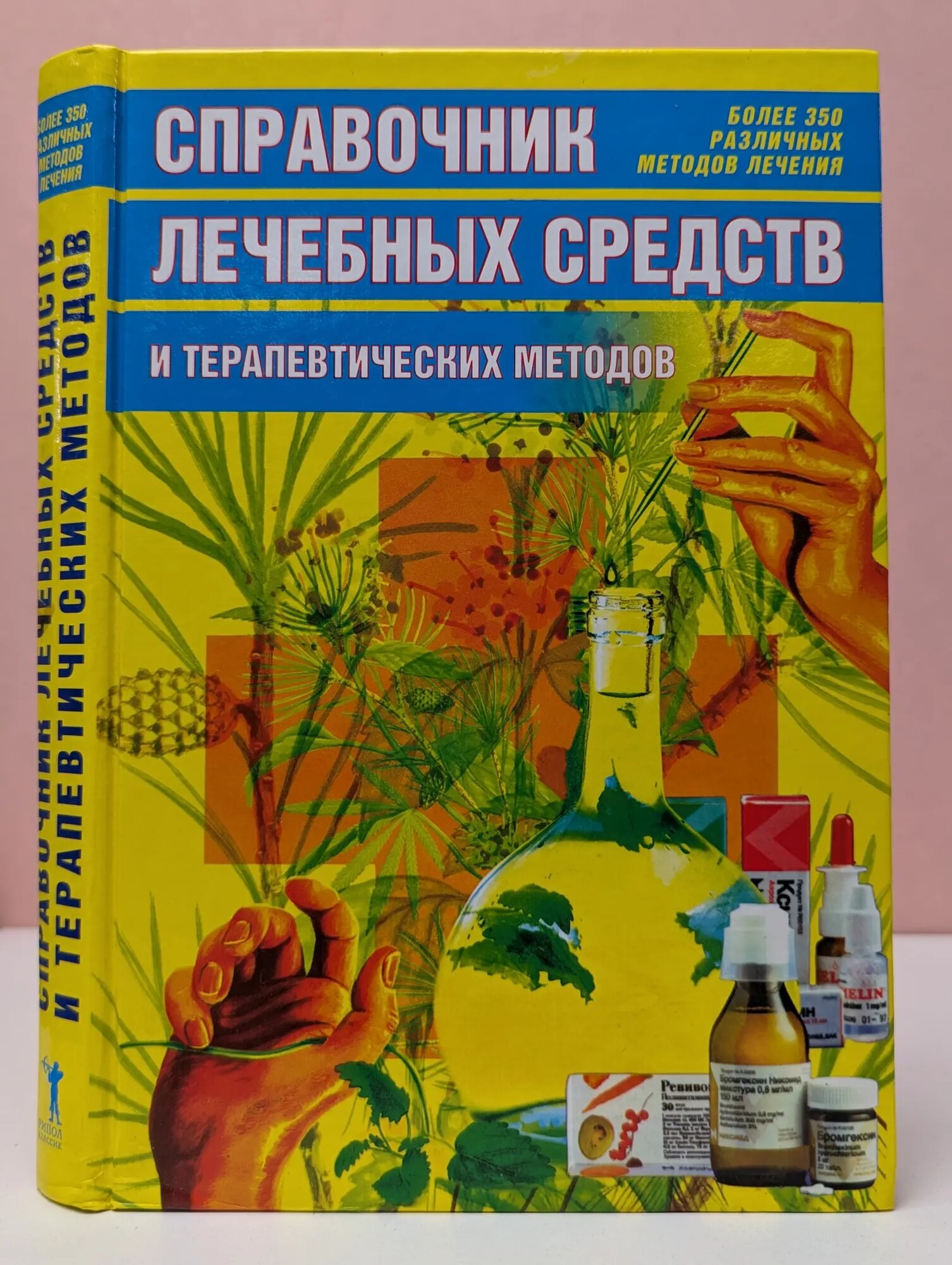 Справочник лечебных средств и терапевтических методов Сборник 2003