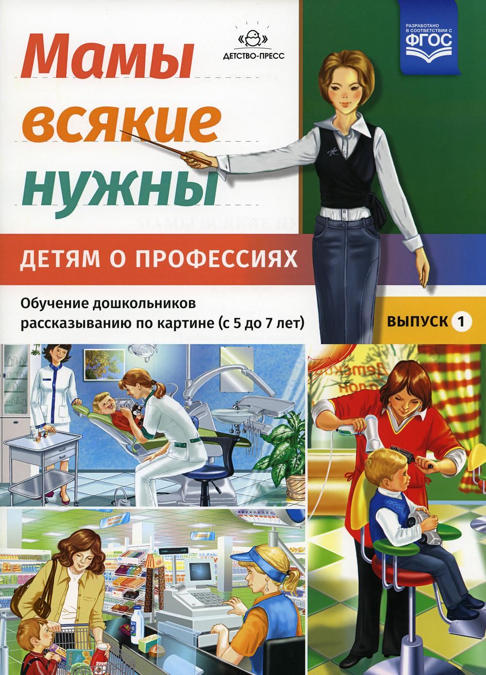 Мамы всякие нужны. Детям о профессиях. Обучение дошкольников рассказыванию по картинке (с 5 до 7 лет
