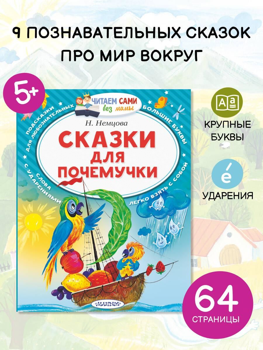 Сказки для почемучки | Немцова Наталия Леонидовна