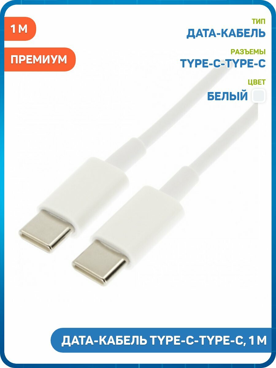 Дата-кабель Type-C-Type-C, 1 м, белый, AAA