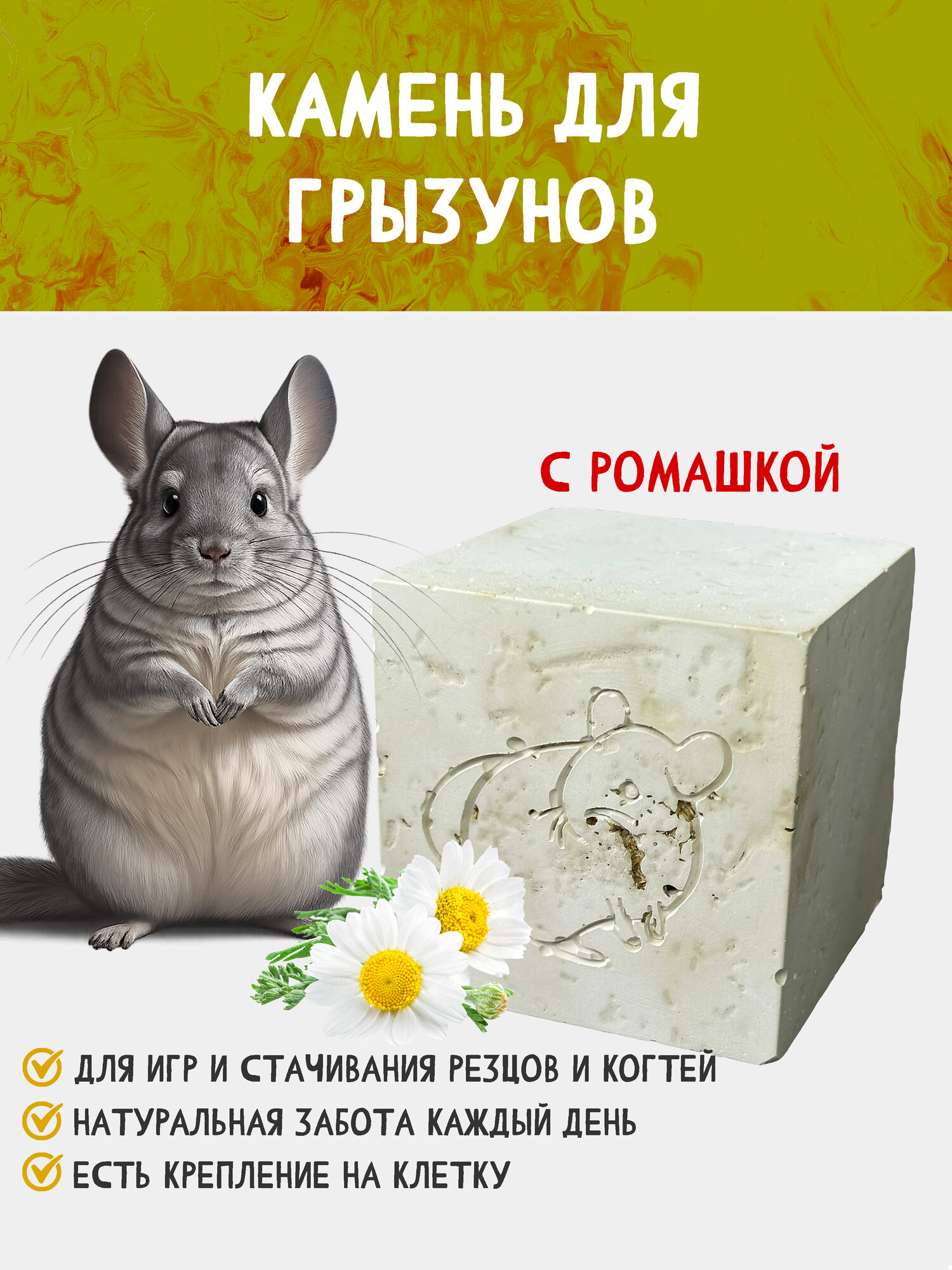 Камень для грызунов с ромашкой