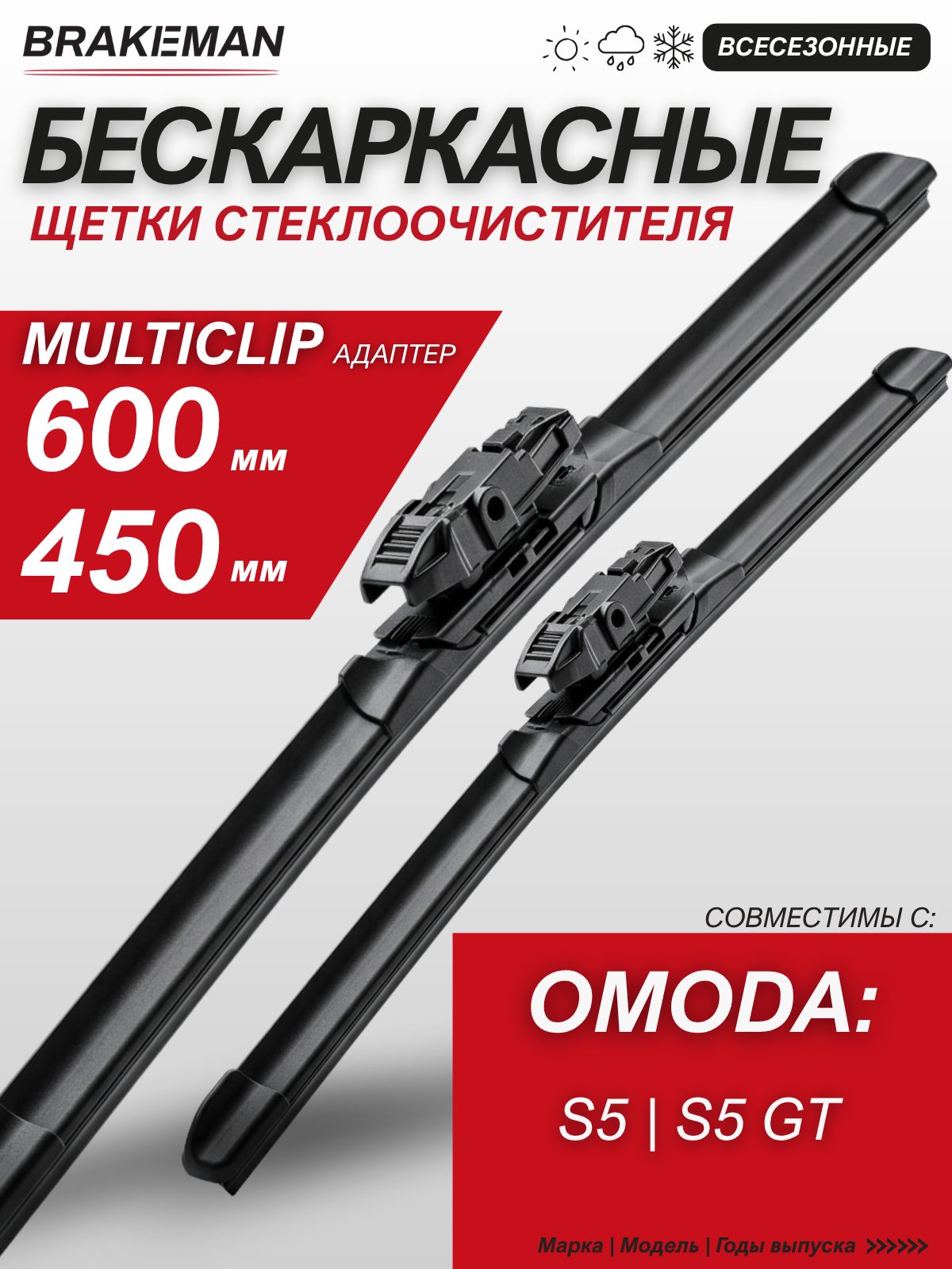 Щетки стеклоочистителя BRAKEMAN бескаркасные 600 450 мм, дворники для Omoda S5, S5 GT, 2 шт.