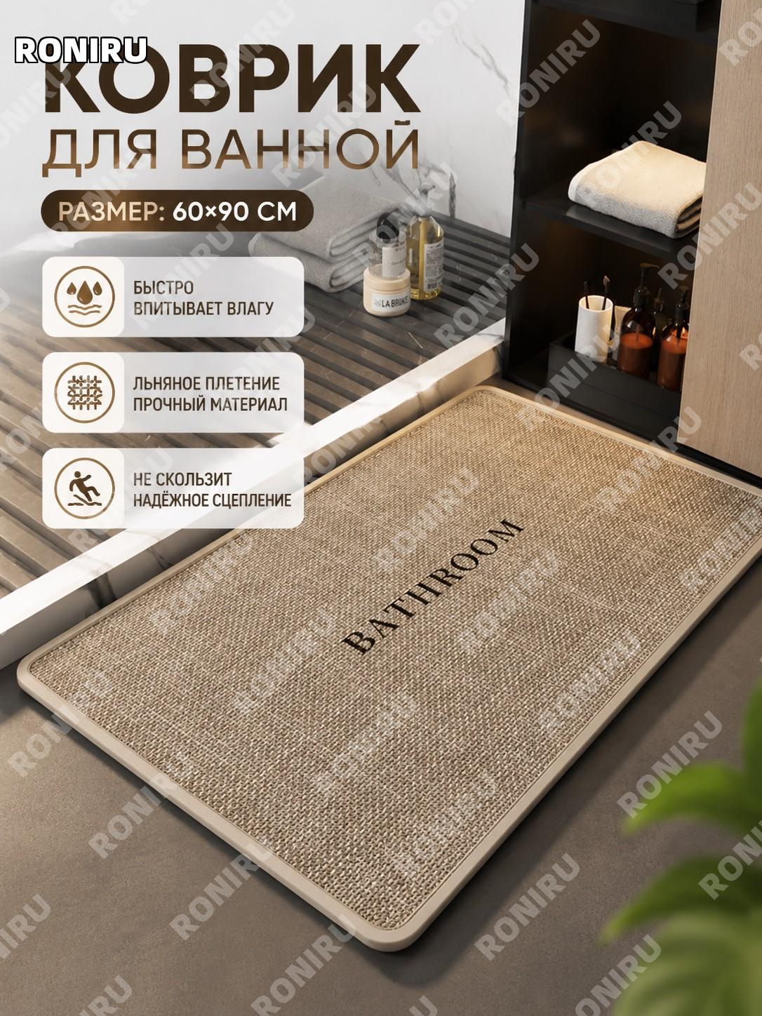 Коврик для ванной 60×90 см овсяный BATHROOM льняной впитывающий с принтом для дома и санузла, нескользящий уют