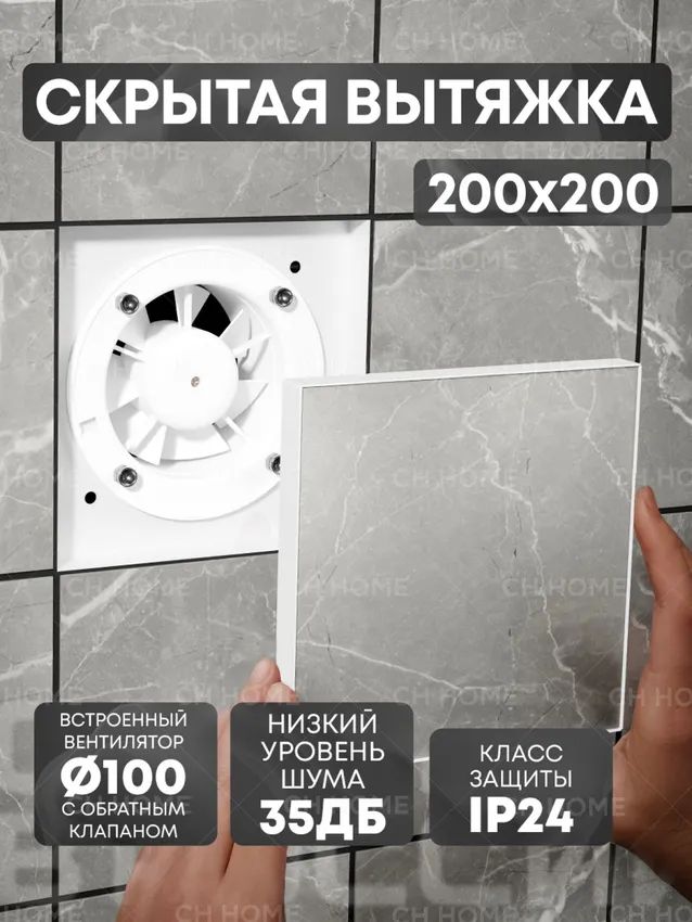 Вытяжка для ванной скрытого монтажа, вентилятор вытяжной, 200х200 , белая
