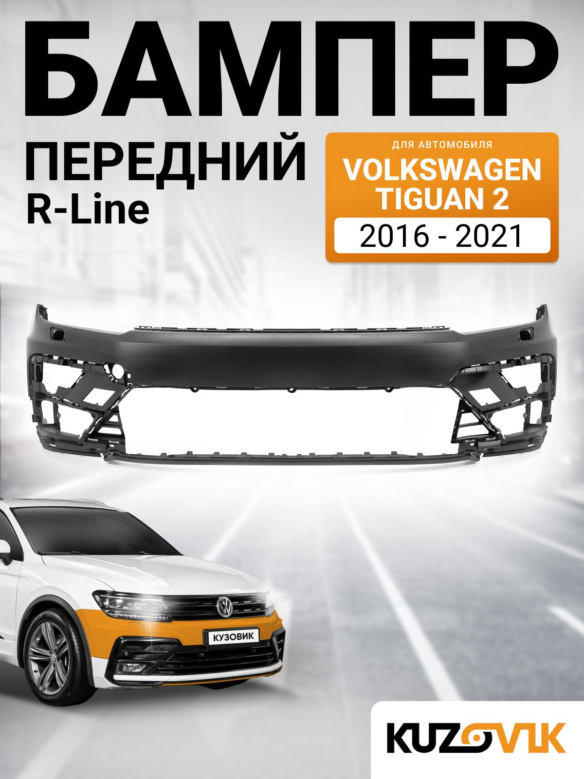 Бампер передний для Фольксваген Тигуан 2 Volkswagen Tiguan 2 (2016-2021) версии R-Line с отверстиями под омыватели фар, новый под окраску заводское качество
