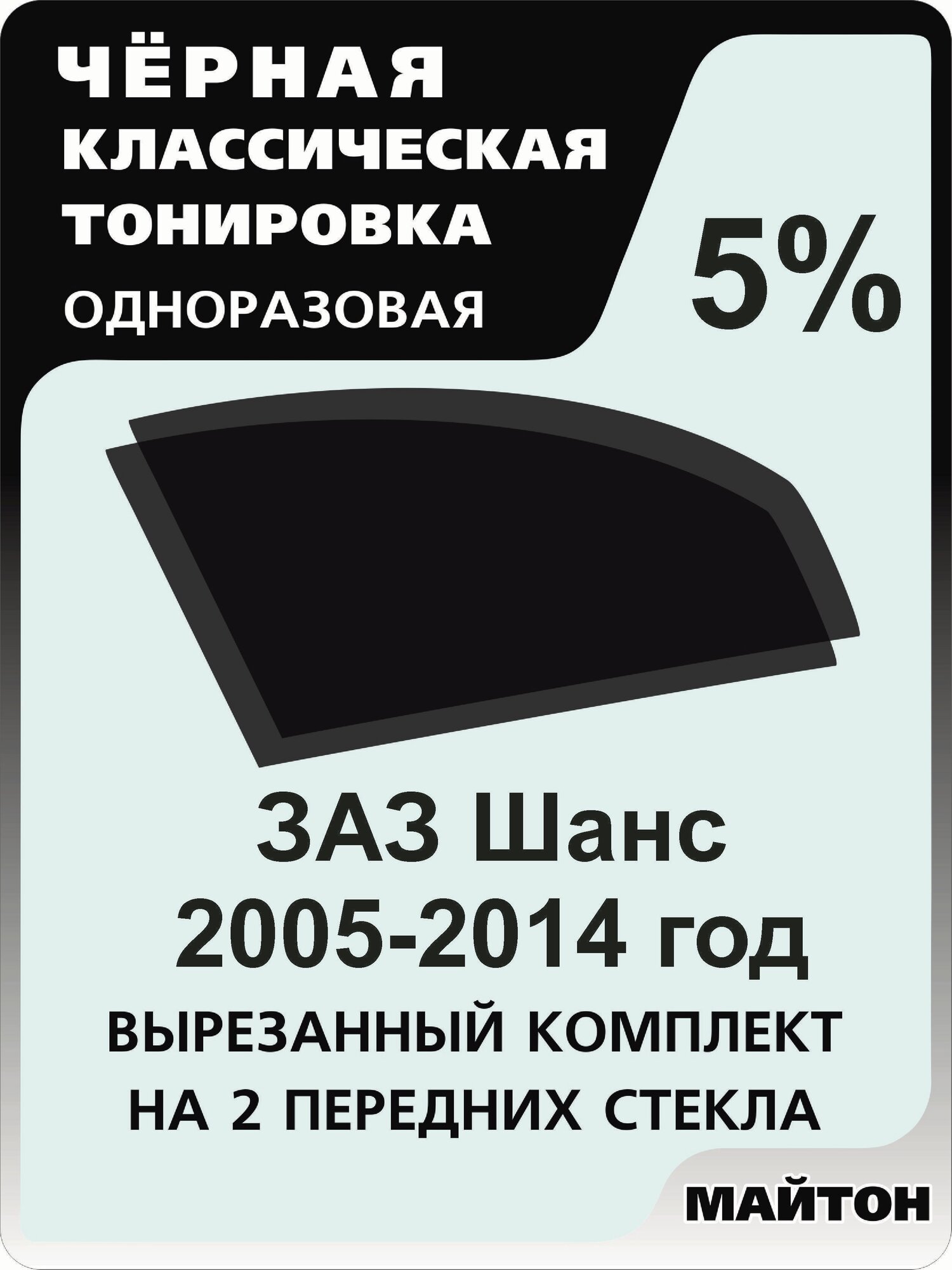 Автомобильная тонировка 5% Заз Шанс, Заз Сенс, Chevrolet Lanos Тонировочная пленка для автомобиля на клеевой основе одноразовая, Черная тонировка