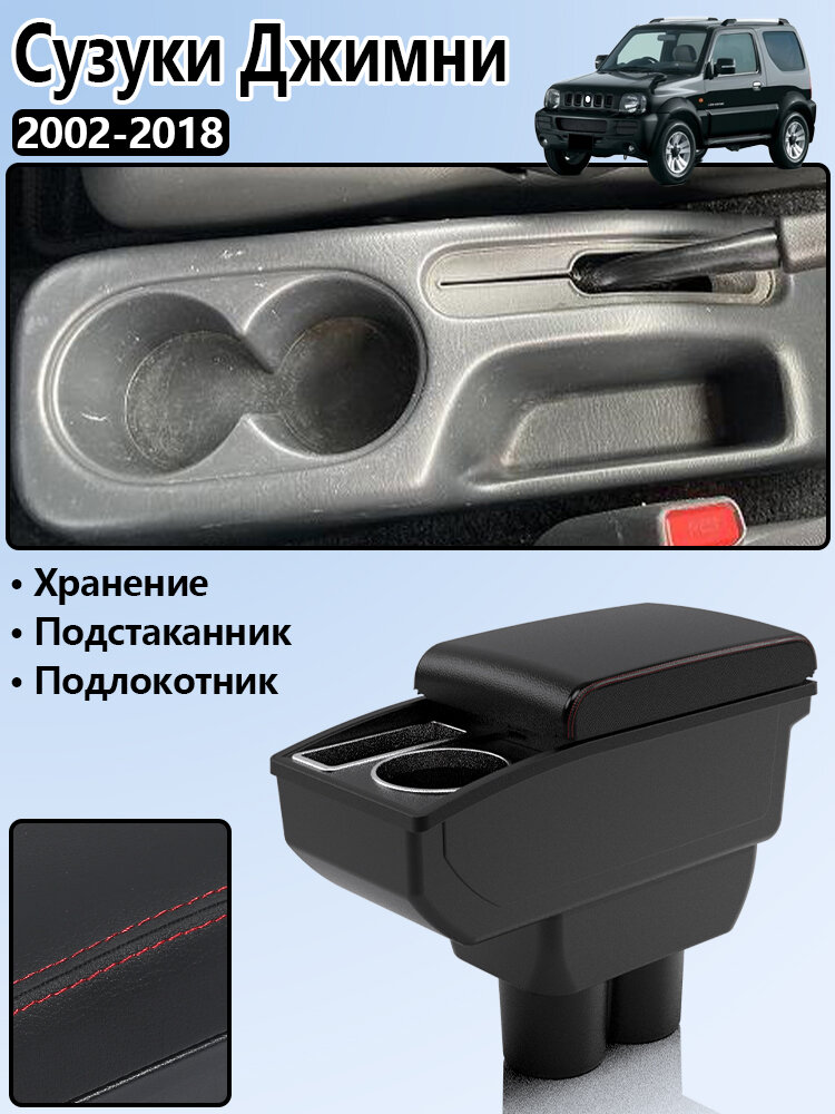 Подлокотник для Сузуки Джимни (Suzuki Jimny) JB23 JB33 JB43 JB53 1998-2018, с подстаканником, сверление не требуется