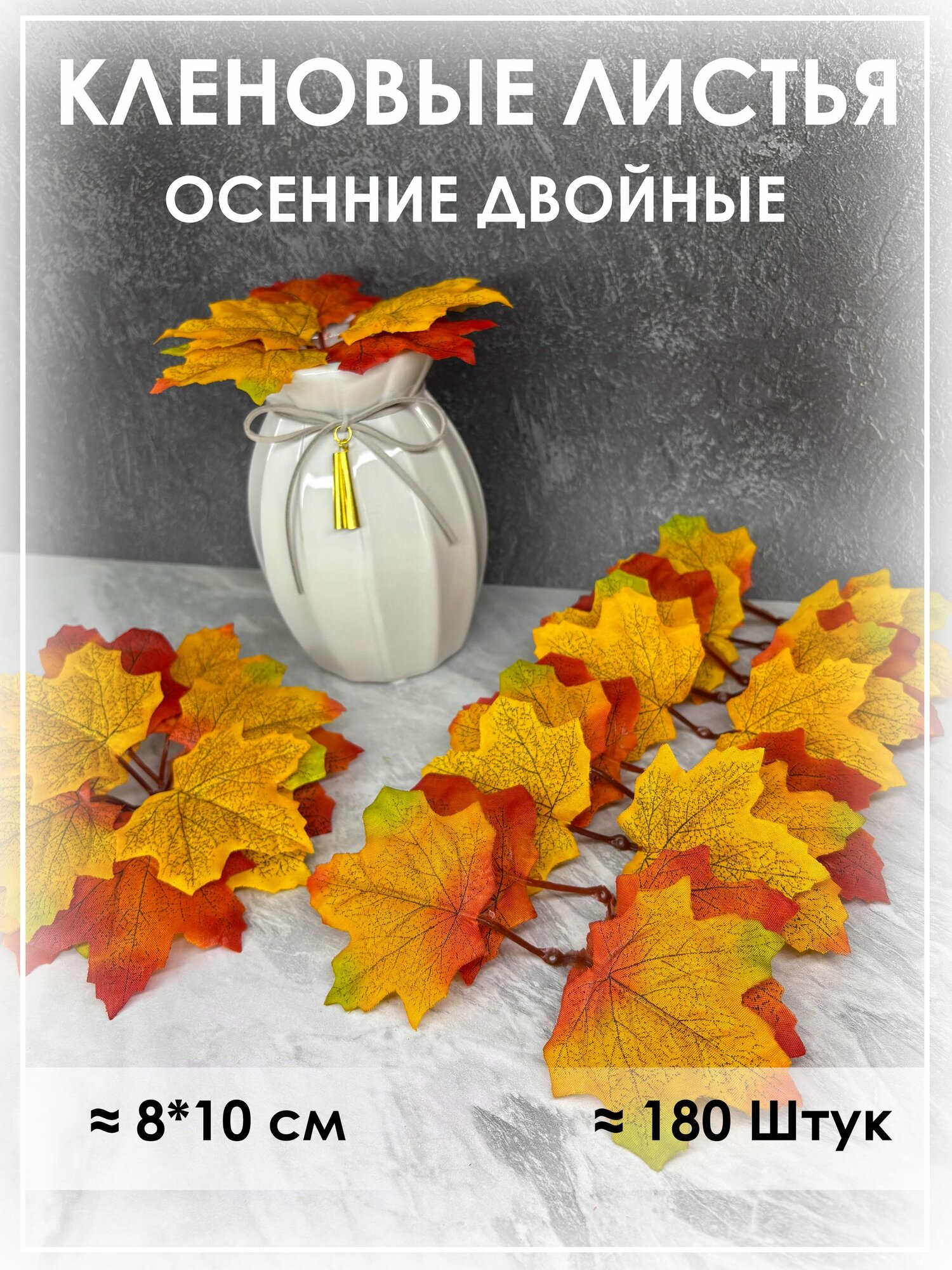 Кленовые осенние листья набор 360 листьев (180 штук двойных)