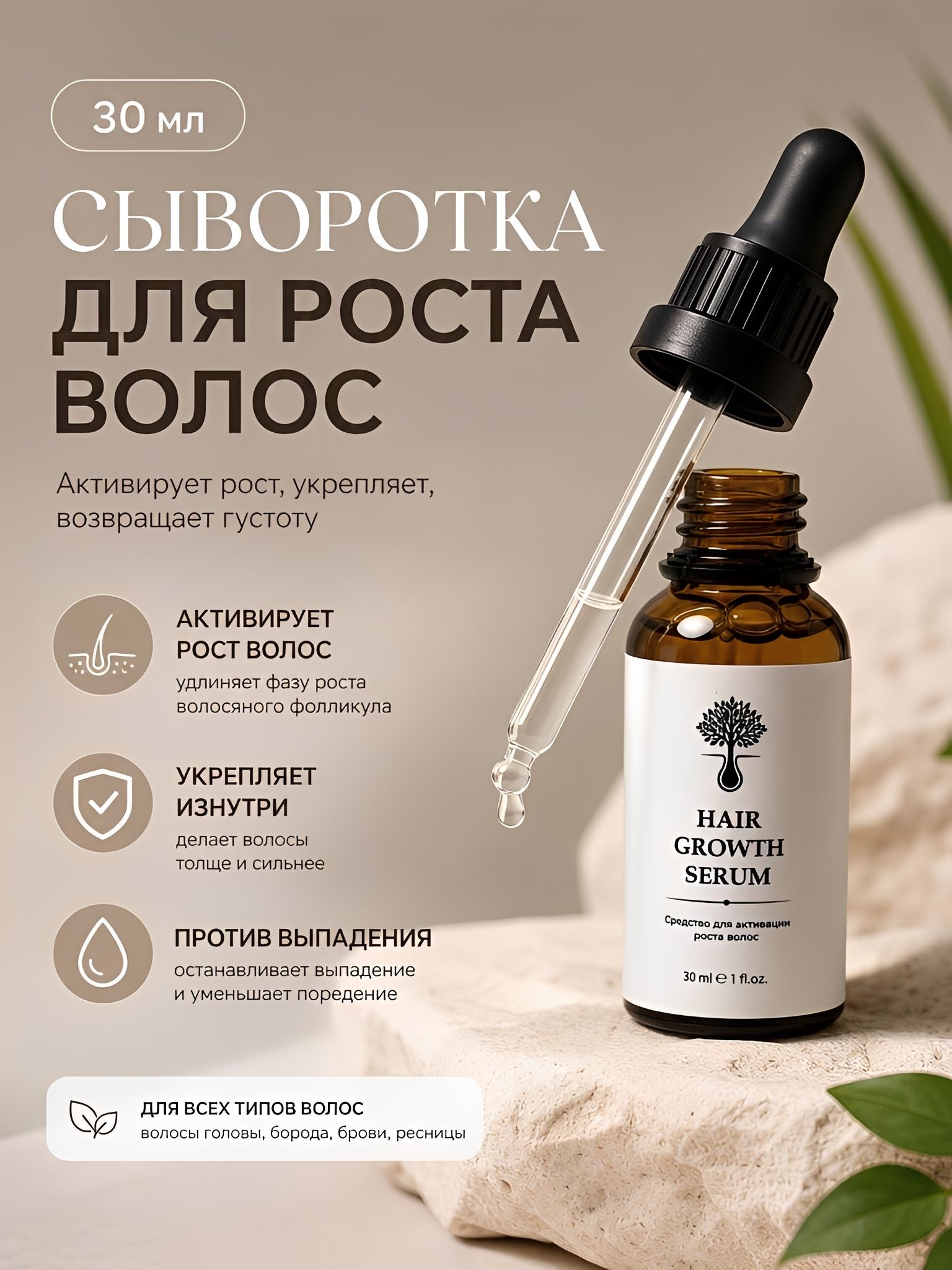 Сыворотка для роста волос от выпадения для женщин и мужчин, средство для роста бороды с пептидами и ниацинамидом