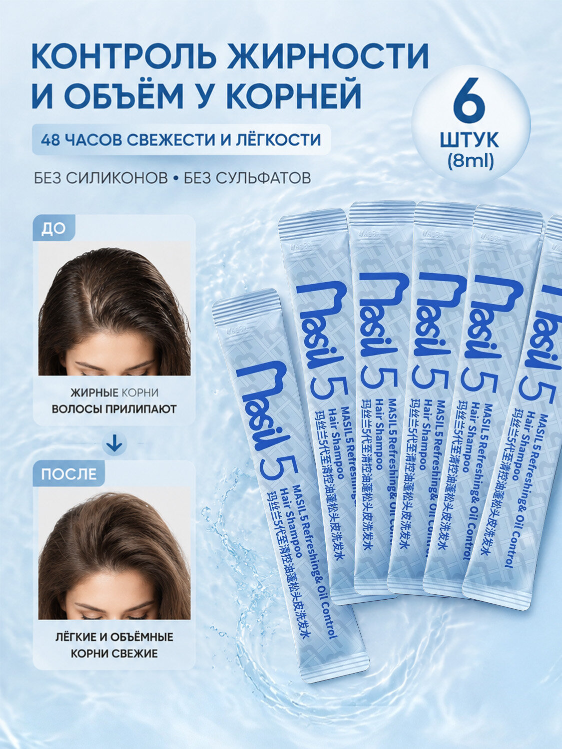 MASIL 5 Шампунь для волос саше 6 штук 8 мл против жирности, объем у корней, пробник 48 мл