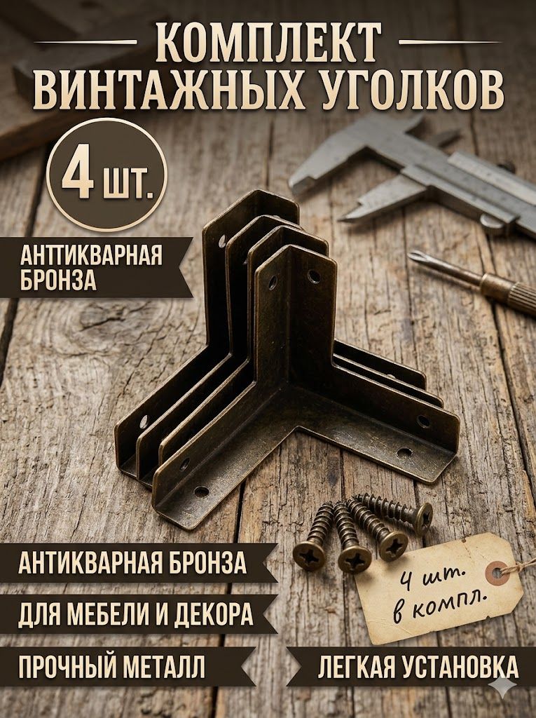 Уголок мебельный ,4.6см, Бронза