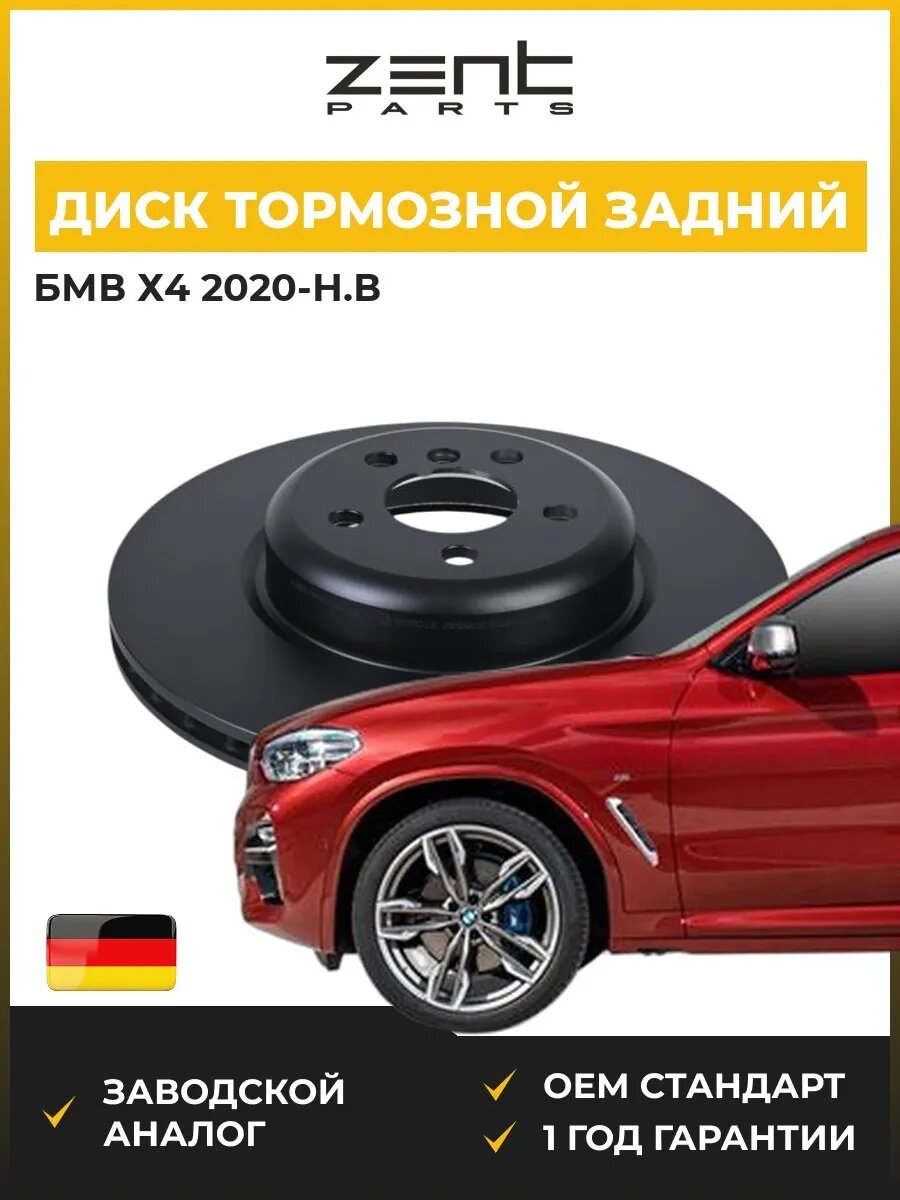 Диск тормозной задний Zentparts Z06582 БМВ X4 BMW X4 G02 с 2020