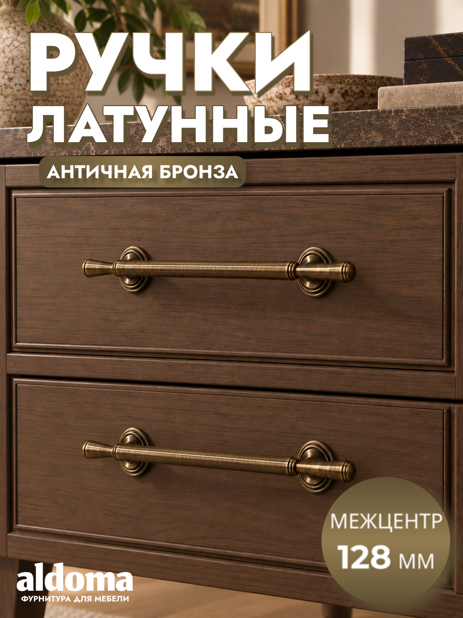 Мебельные ручки скобы для мебели 128 мм, латунь, бронза, комплект 2 шт