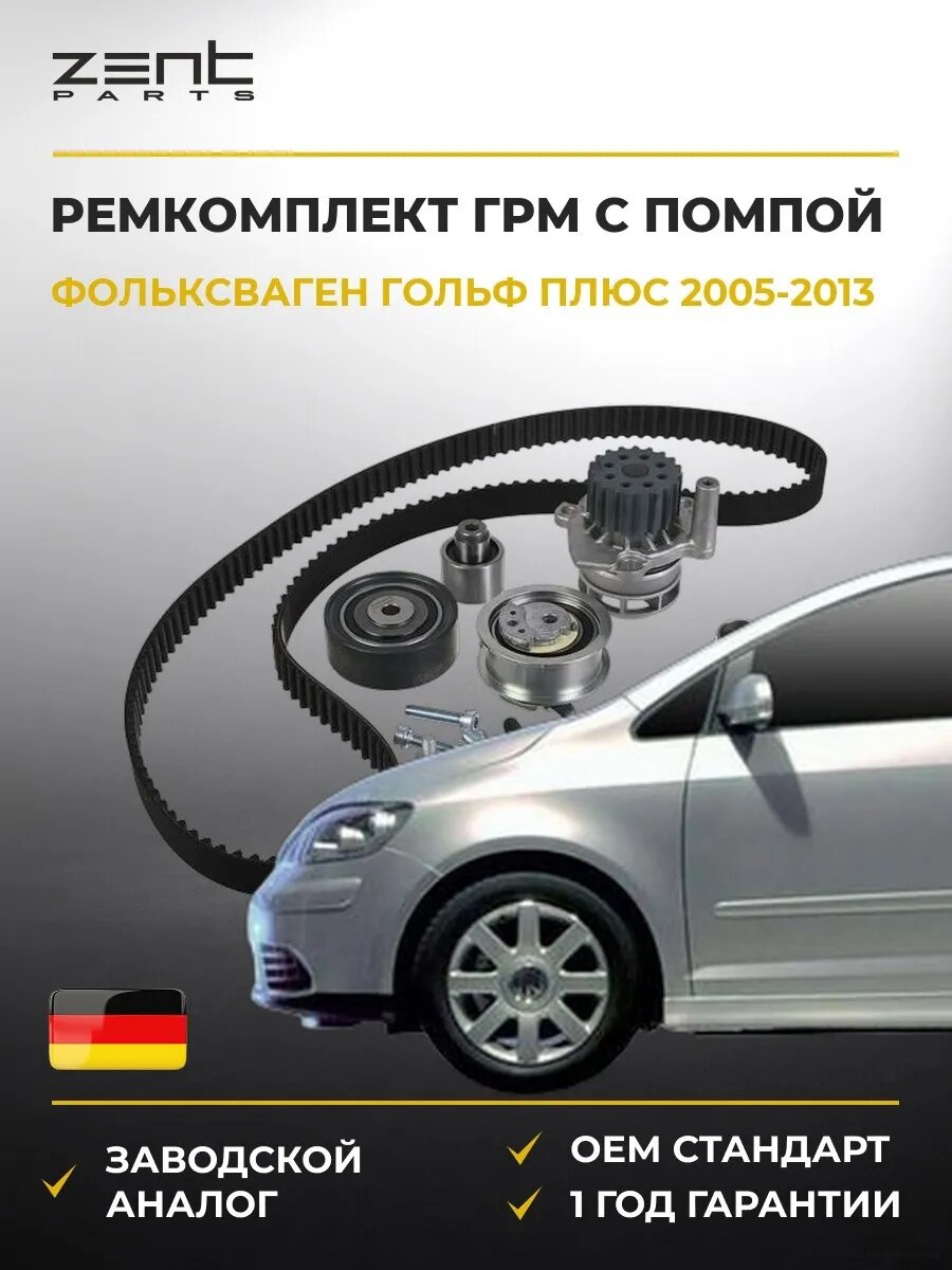 Ремкомплект ГРМ с помпой Zentparts Z37717 Фольксваген Гольф Плюс V Volkswagen Golf Plus V 2005-2013
