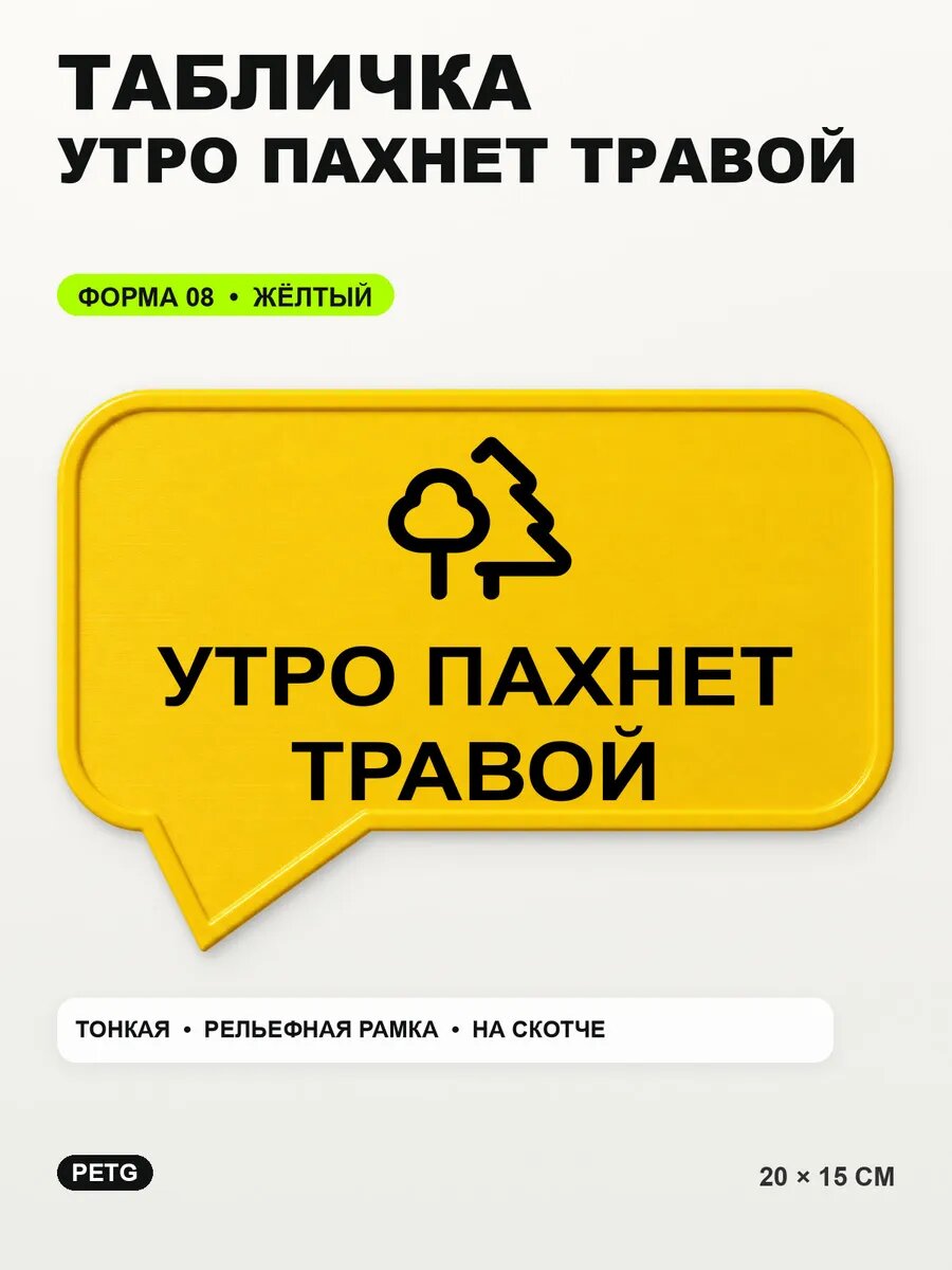 Табличка «Утро пахнет травой» 20×15 см, PETG, желтая, на двустороннем скотче