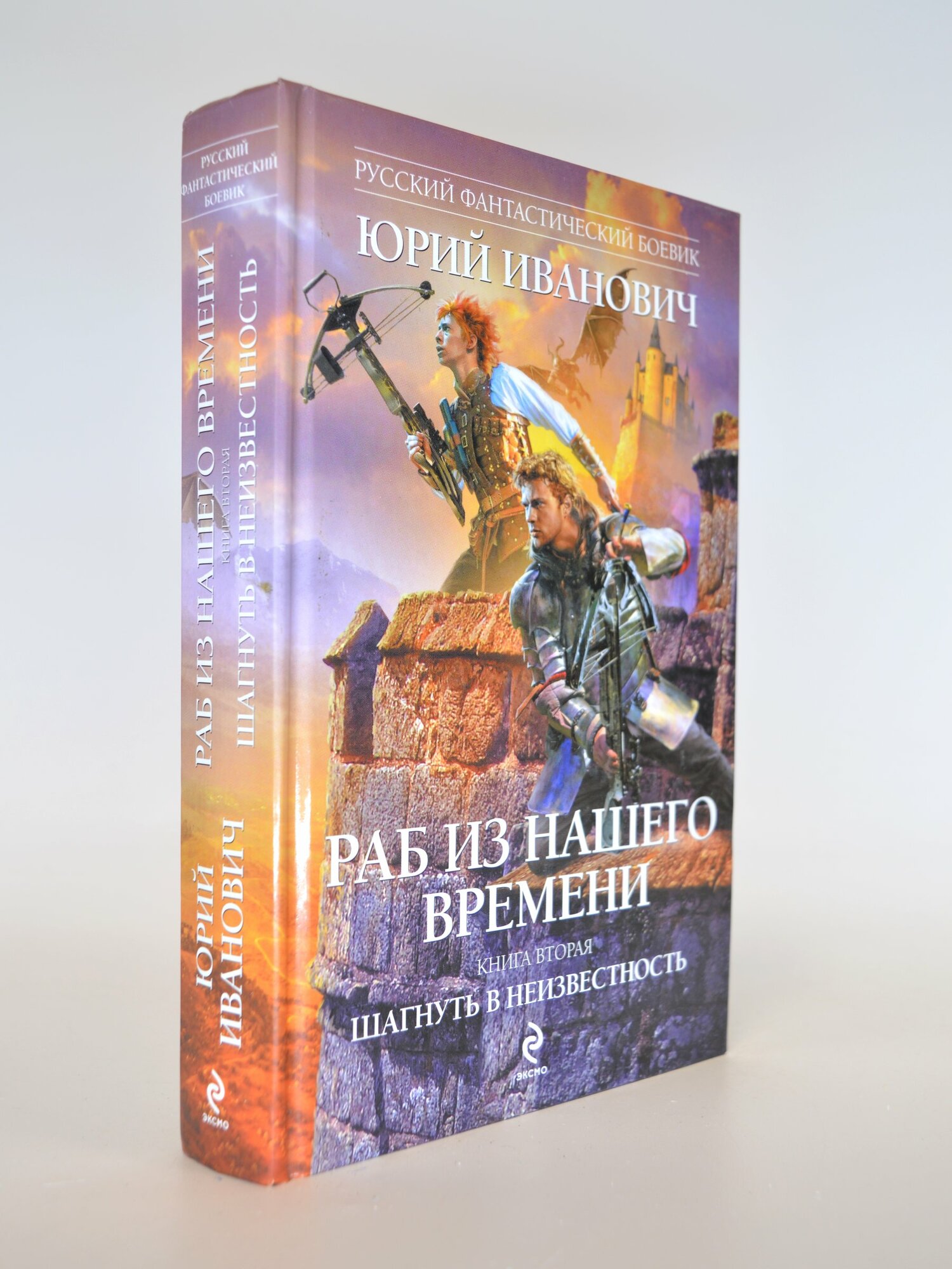 Раб из нашего времени. Книга вторая. Шагнуть в неизвестность. Юрий Иванович. Букинистическая книга в отличном состоянии.