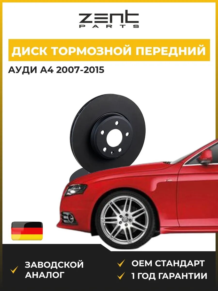 Диск тормозной передний Zentparts Z06151 Ауди A4 B8 Audi A4 B8 2007-2015