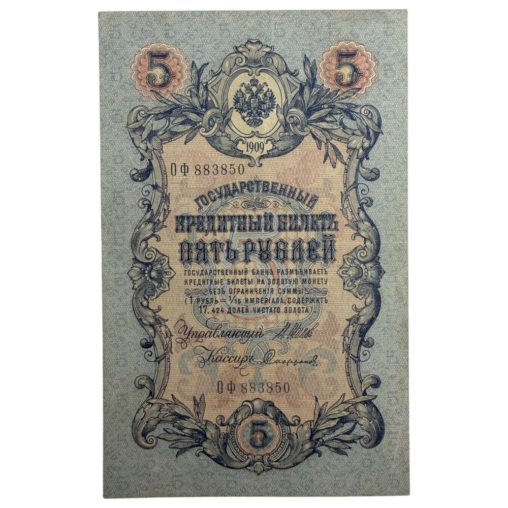 Российская империя 5 рублей 1909 г. (1917 г.) (Подпись Шипов, Софронов) (Серия ОФ)