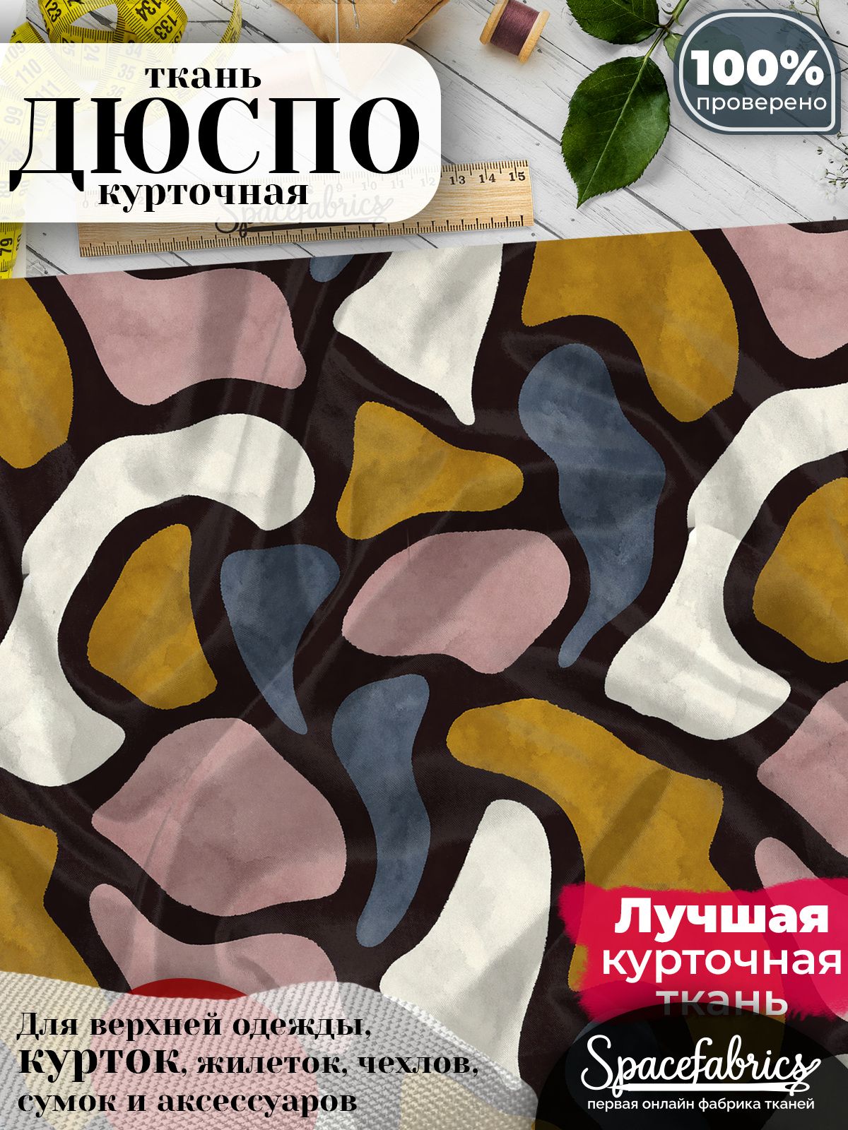 Ткань курточная Дюспо 240T WR PU Milky, плащевая, для шитья, отрез 147х100 см, 85 г/м2, с принтом Свободная мозаика