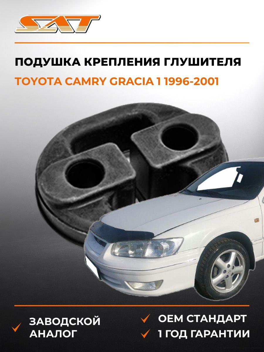 Подушка крепления глушителя SAT STMR431634 Тойота Камри Грация Toyota Camry Gracia 1996-2001