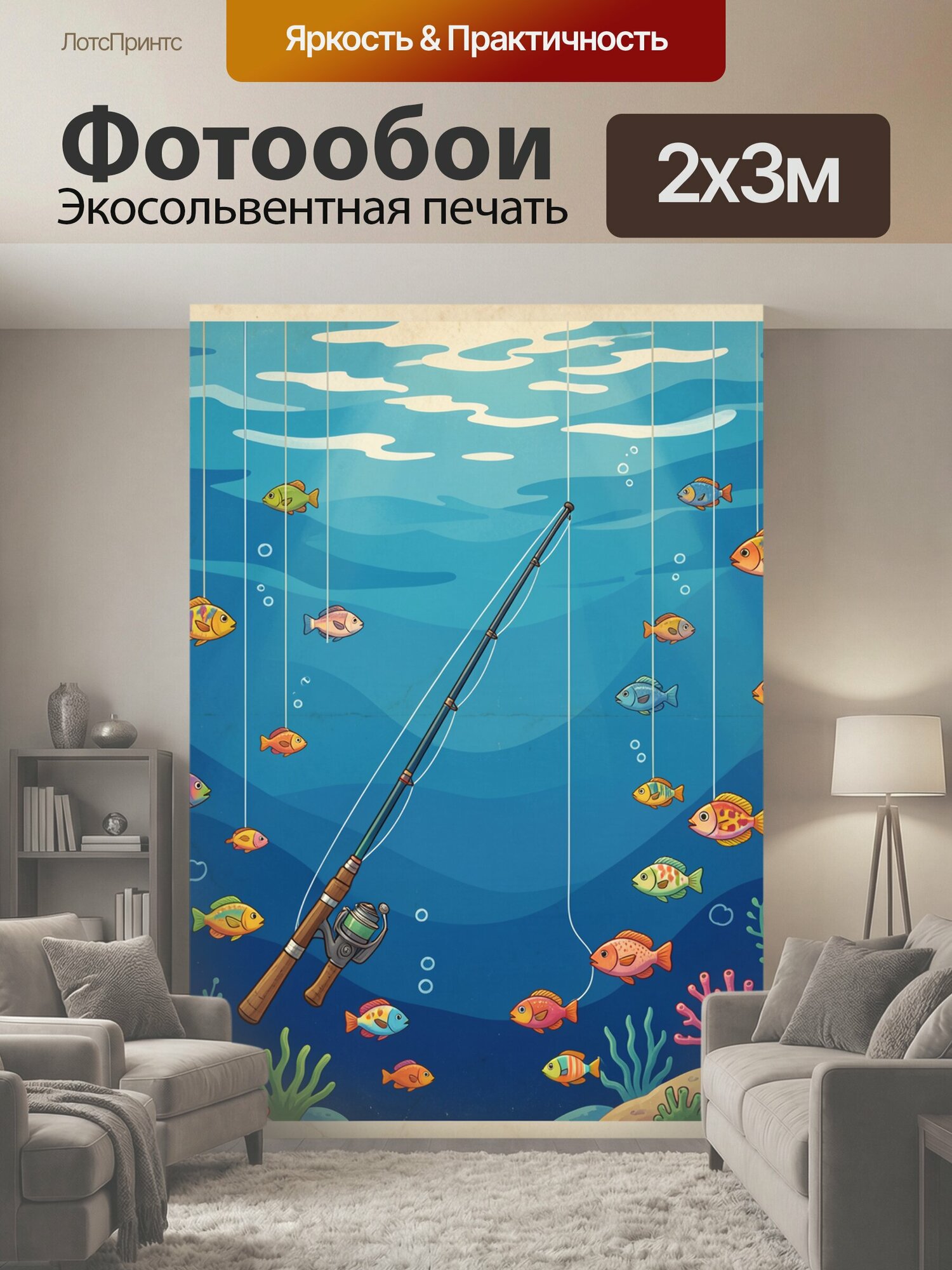 Фотообои "Удочка среди морских обитателей. Яркий океанский сюжет: пестрые рыбки, коралловый риф, зеленые водоросли, пузырьки и снасть в." 200x300 см. экосольвентная печать