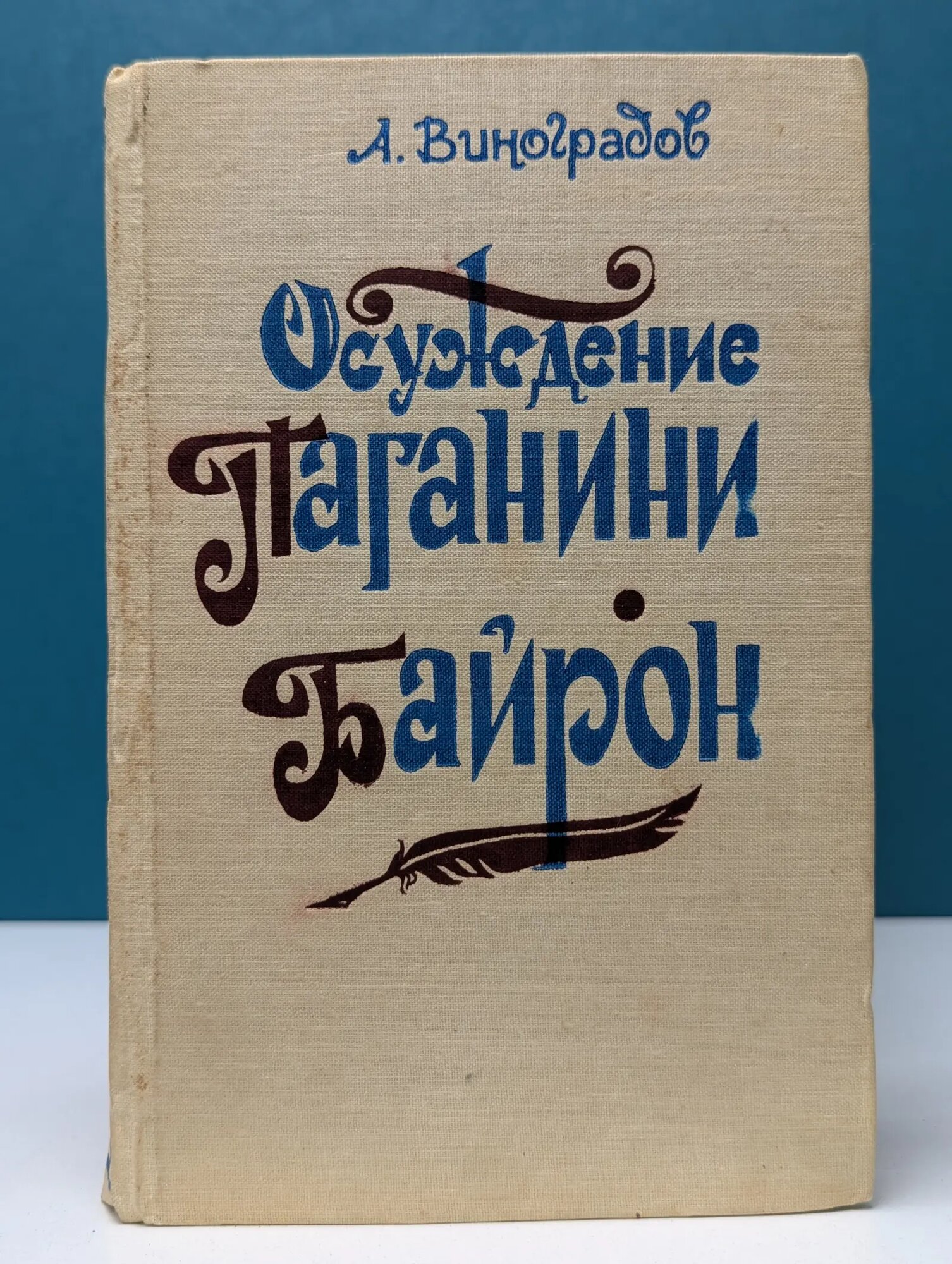 Осуждение Паганини. Байрон Виноградов Анатолий Корнелиевич 1988